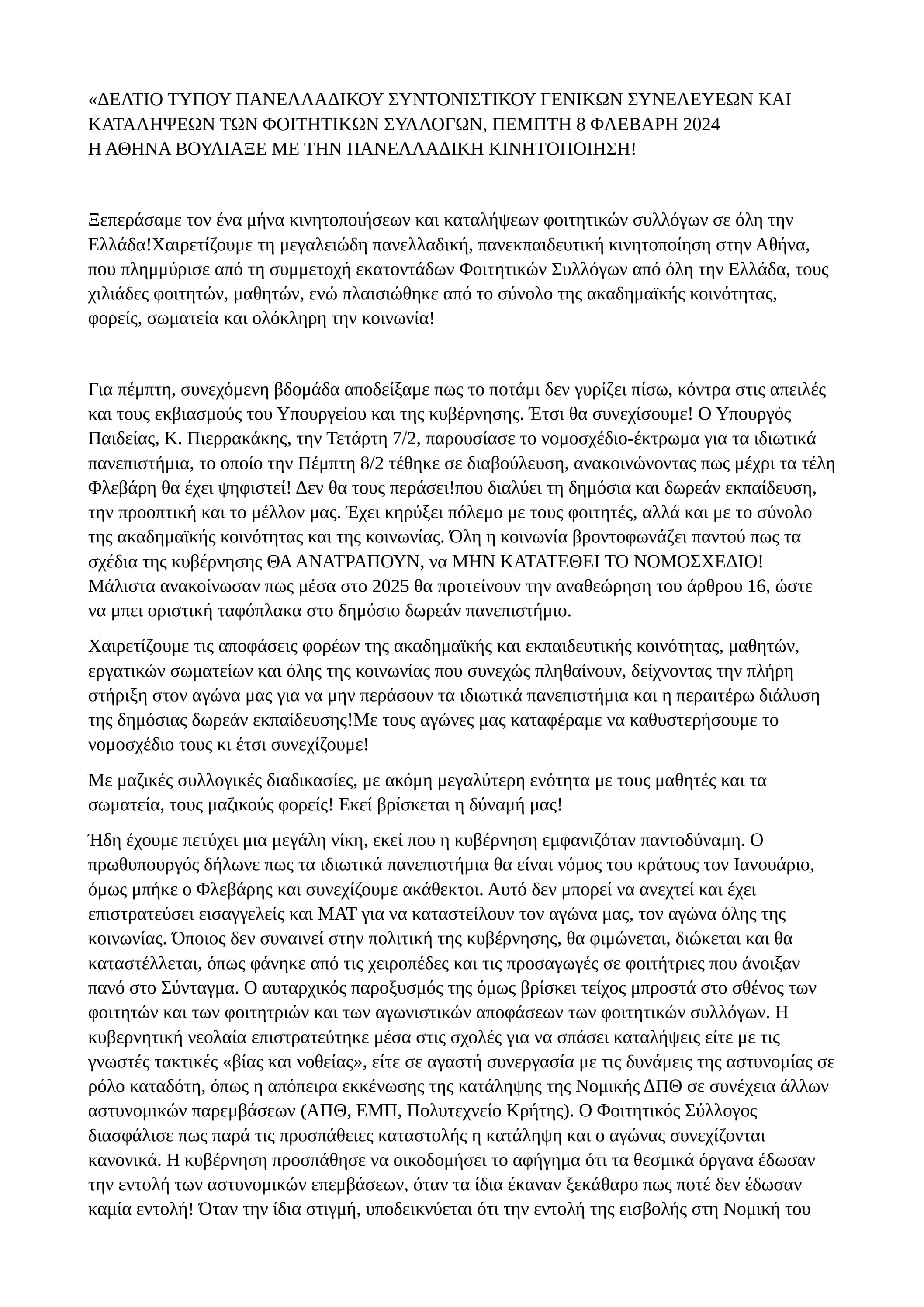 Συντονιστικό Φοιτητών by Εφημερίδα των Συντακτών - Issuu
