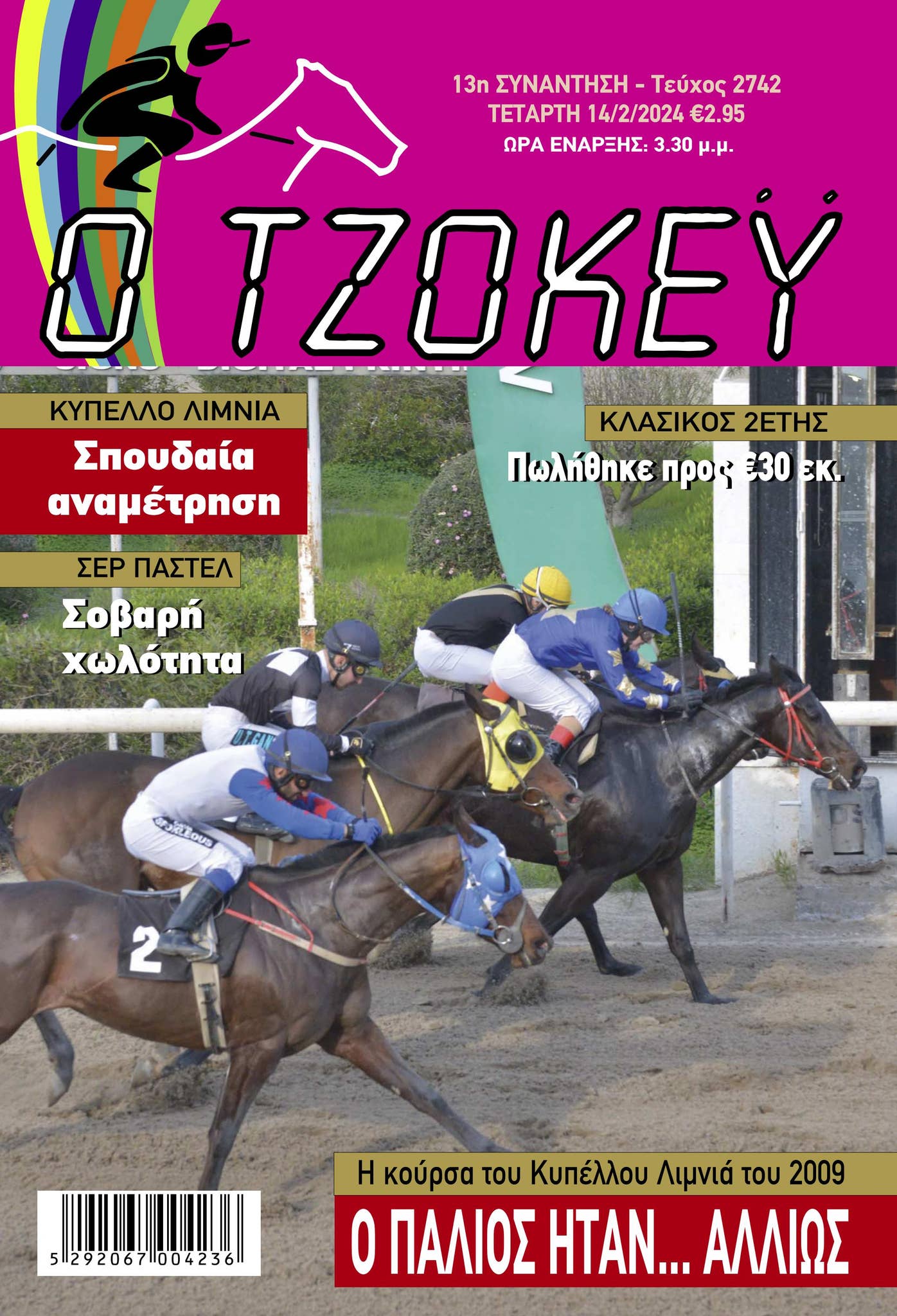 13η ΣΥΝΑΝΤΗΣΗ - 14/02/2024 - (Τ. 2742) by ΠΕΡΙΟΔΙΚΟ Ο ΤΖΟΚΕΫ - Issuu