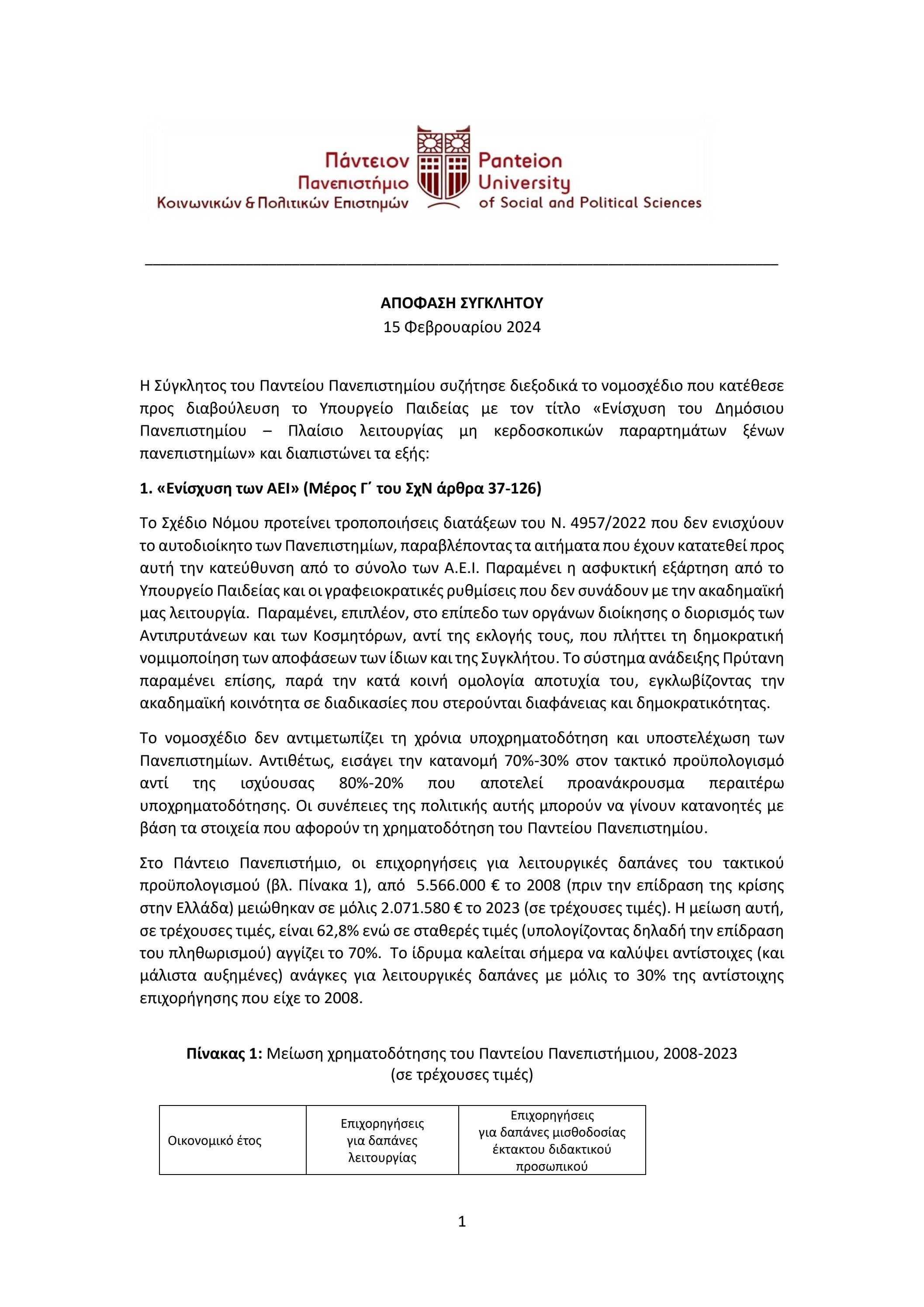 ΠΑΝΤΕΙΟΣ: ΑΠΟΦΑΣΗ ΣΥΓΚΛΗΤΟΥ by Εφημερίδα των Συντακτών - Issuu