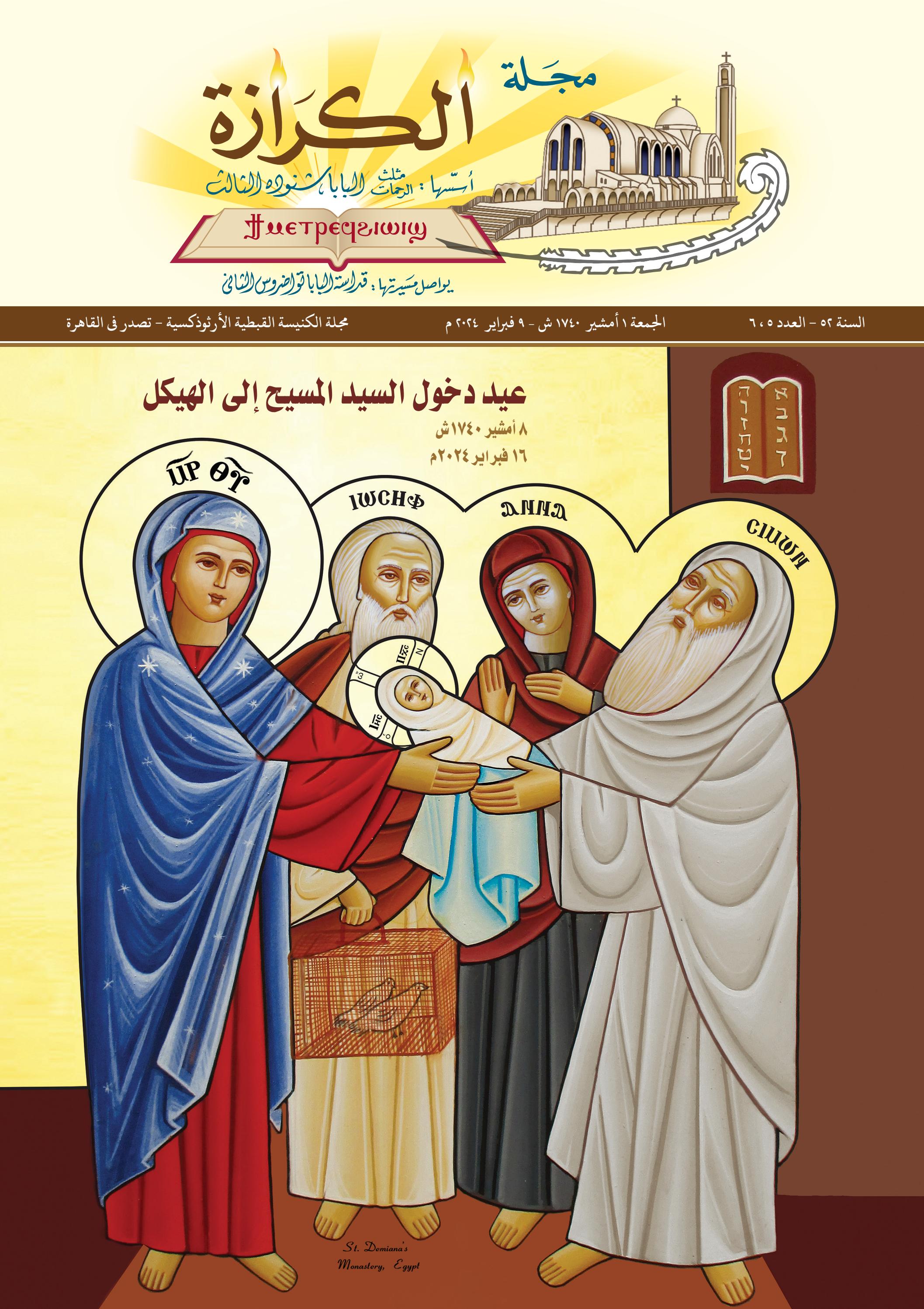 Al Keraza Magazine (Issue 5 & 6 - 9 Feb 2024) by St Mina & St Marina ...