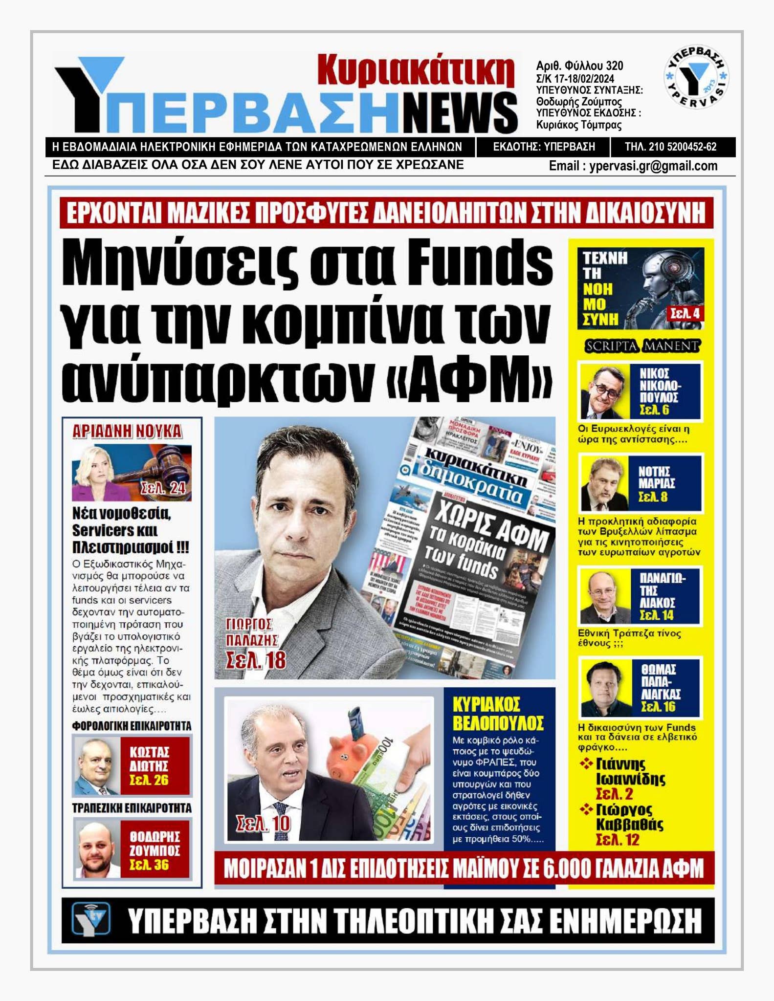ΥΠΕΡΒΑΣΗ NEWS 18-02-2024 | ΜΗΝΥΣΕΙΣ ΣΤΑ FUNDS ΓΙΑ ΤΗΝ ΚΟΜΠΙΝΑ ΤΩΝ ...