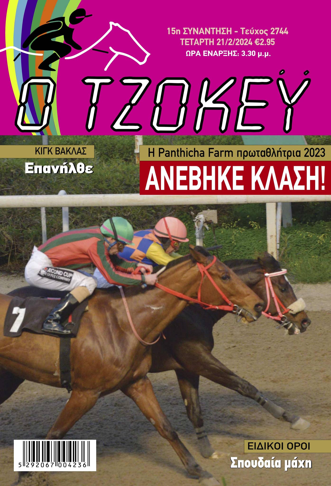 15η ΣΥΝΑΝΤΗΣΗ - 21/02/2024 - (Τ. 2744) by ΠΕΡΙΟΔΙΚΟ Ο ΤΖΟΚΕΫ - Issuu