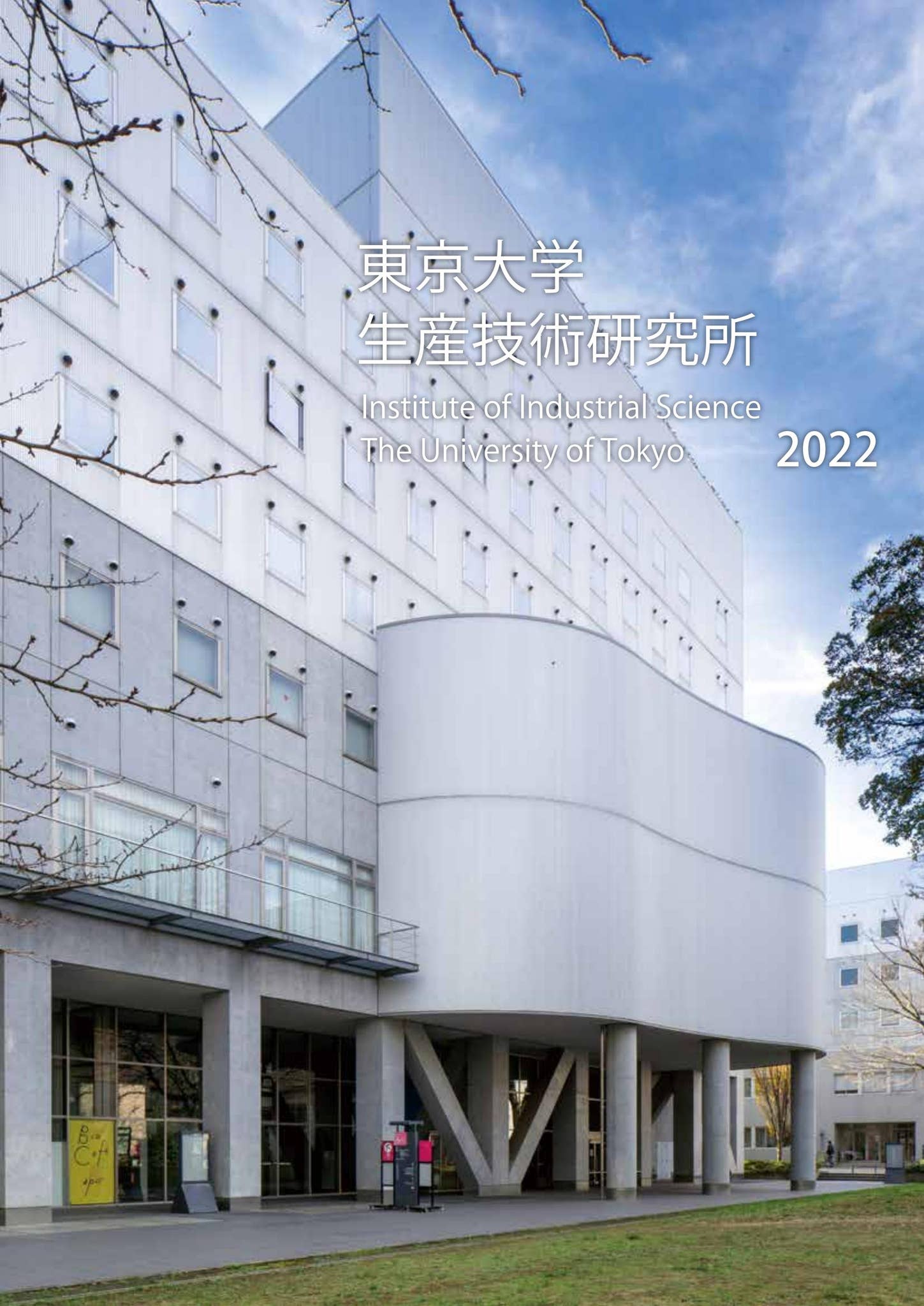 UTokyo-IIS Comprehensive Brochure 2022/ 生研案内 2022 by UTokyo-IIS - Issuu