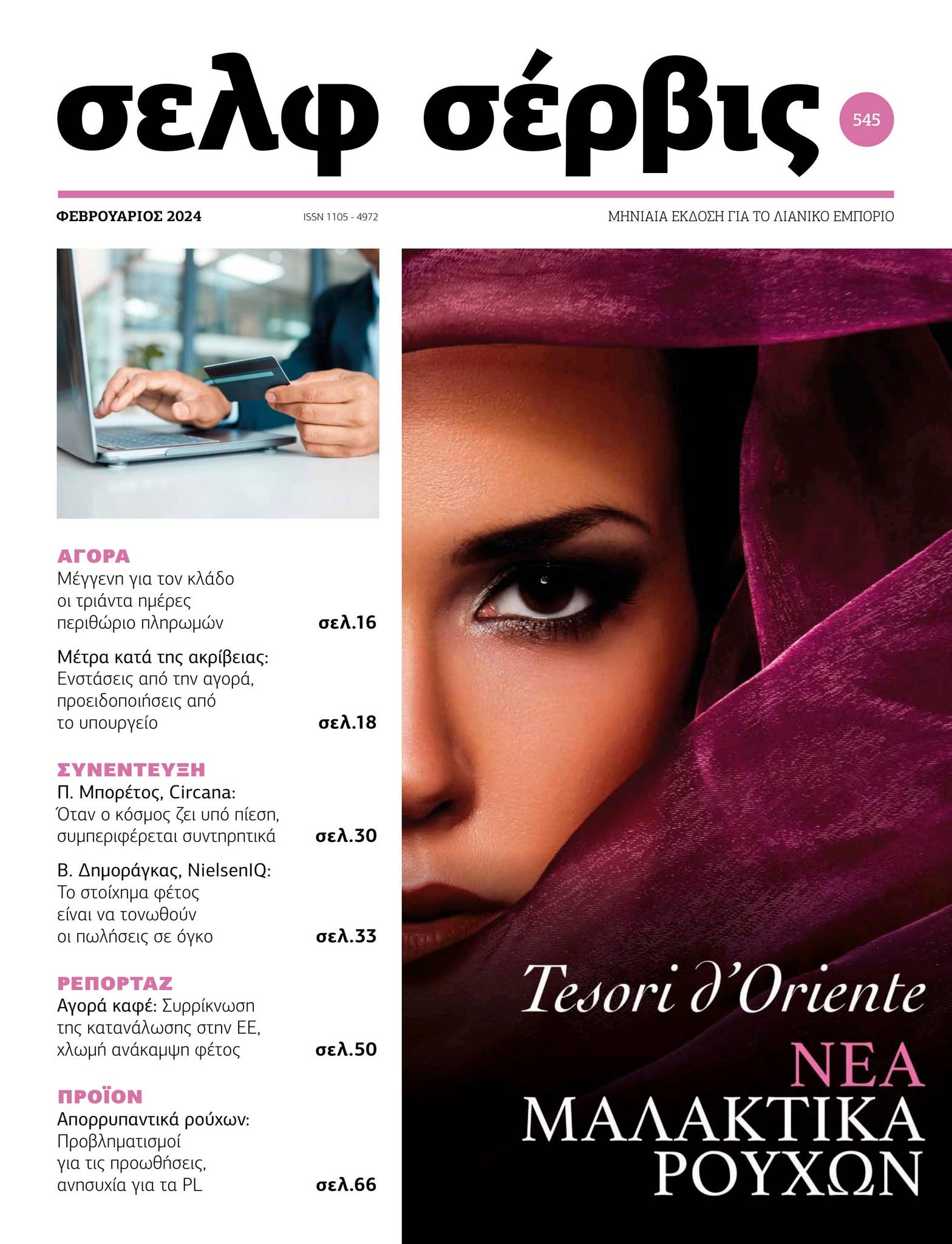 SELF SERVICE τεύχος 545 by BOUSSIAS - Issuu