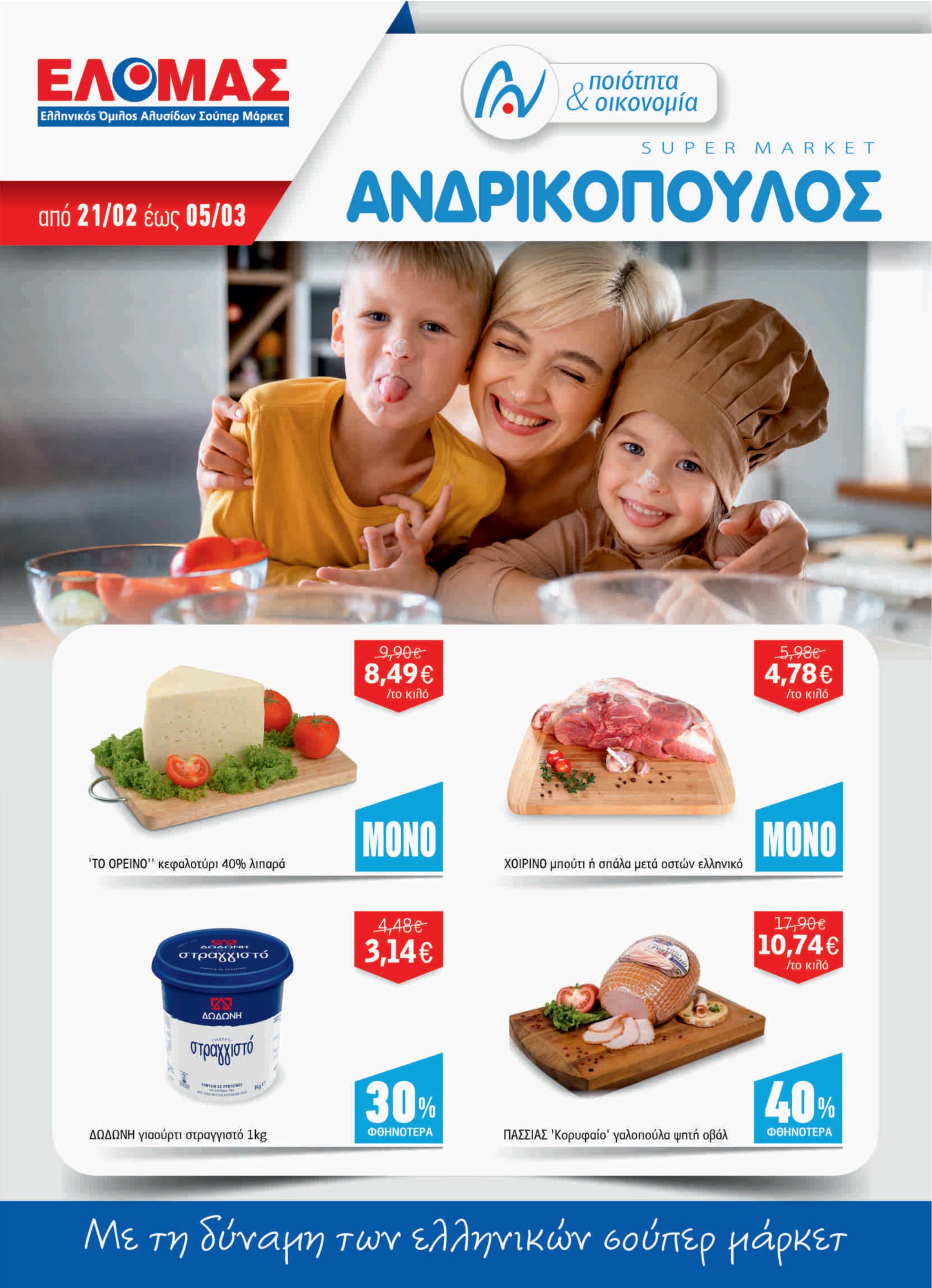 ΦΥΛΛΑΔΙΟ ΠΡΟΣΦΟΡΩΝ 21/02 - 05/03 by Supermarket Ανδρικόπουλος - Issuu