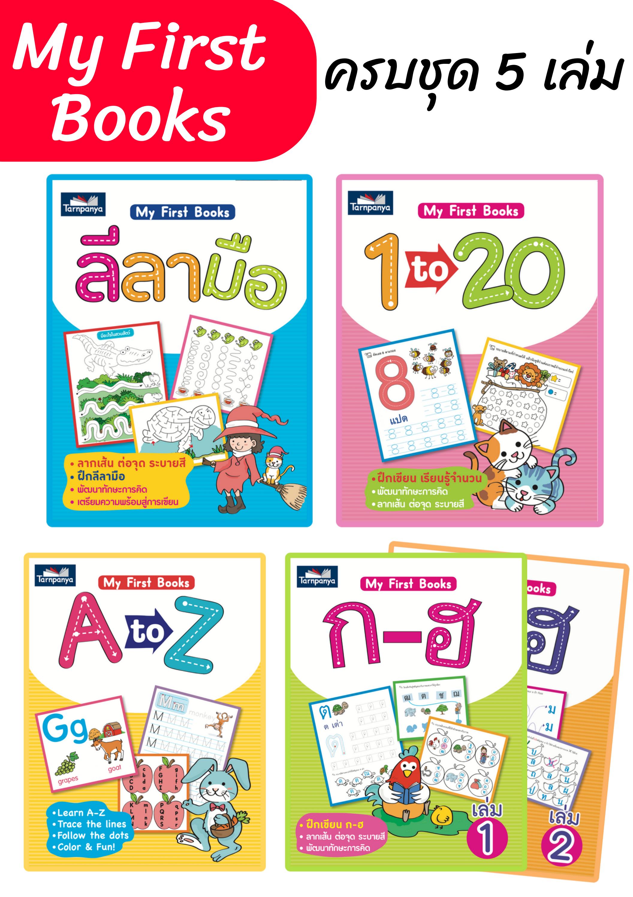 ชุด My First Books by Tarnpanya - Issuu