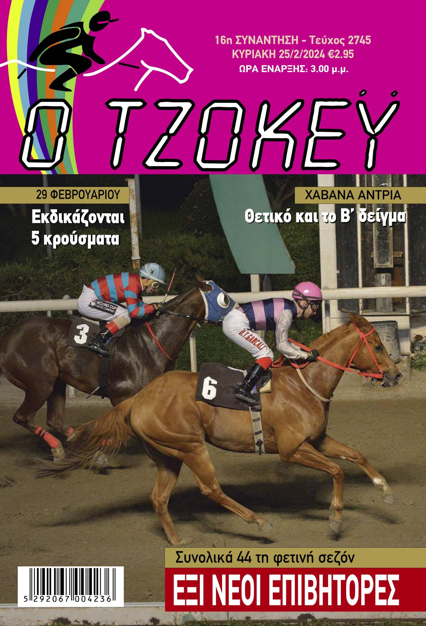 16η ΣΥΝΑΝΤΗΣΗ - 25/02/2024 - (Τ. 2745) by ΠΕΡΙΟΔΙΚΟ Ο ΤΖΟΚΕΫ - Issuu