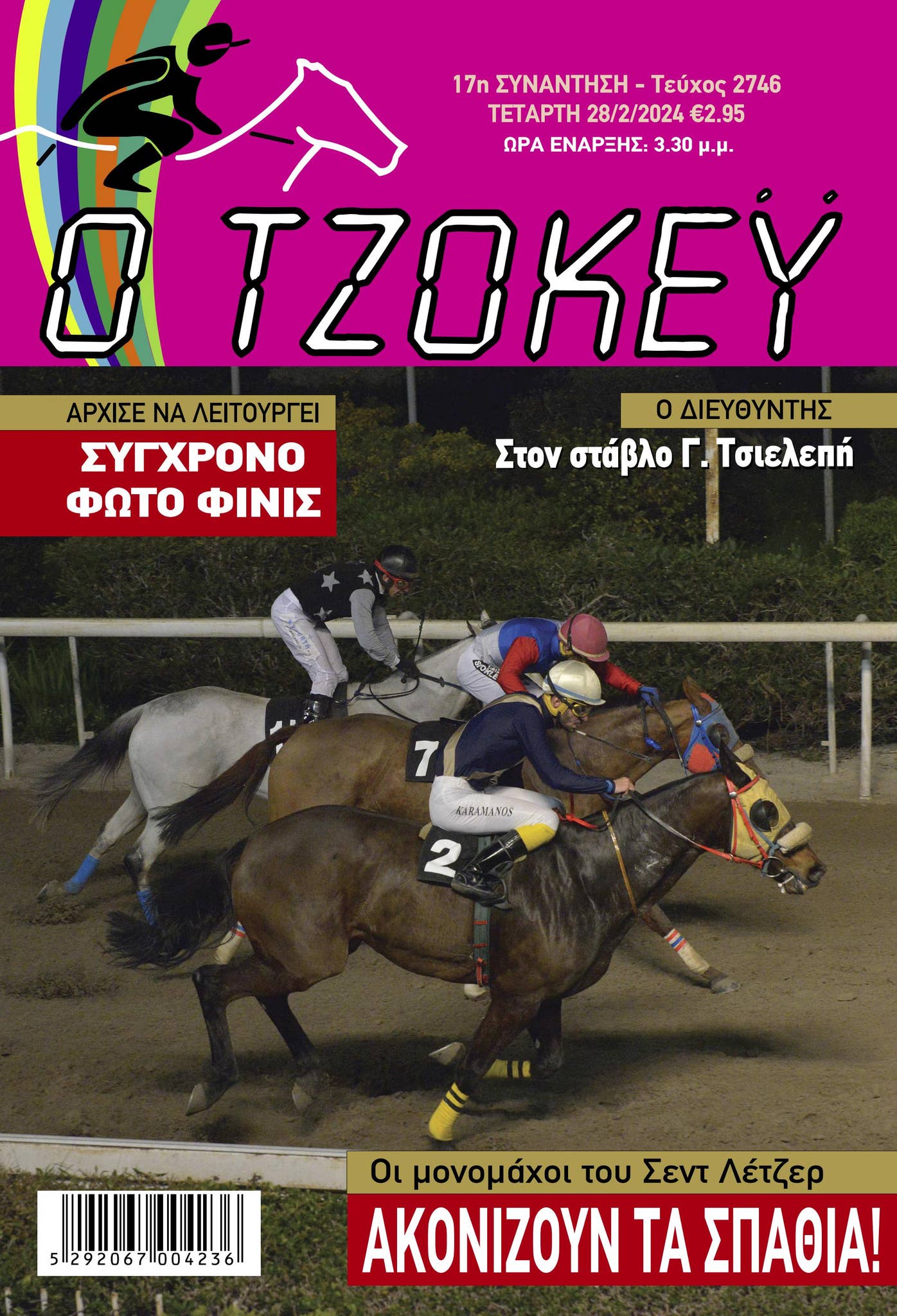 17η ΣΥΝΑΝΤΗΣΗ - 28/02/2024 - (Τ. 2746) by ΠΕΡΙΟΔΙΚΟ Ο ΤΖΟΚΕΫ - Issuu