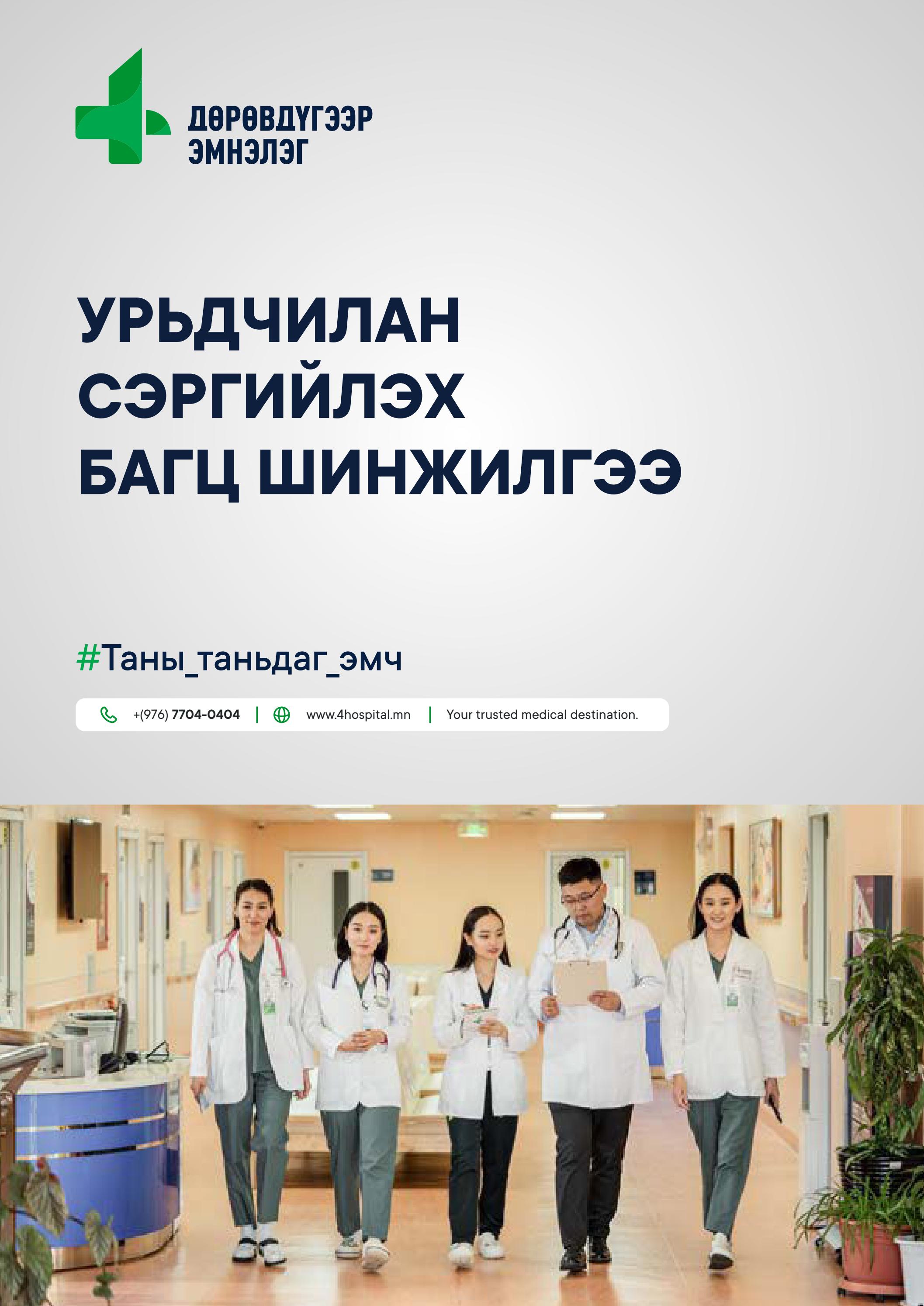 Дөрөвдүгээр эмнэлэг урьдчилан сэргийлэх багц шинжилгээний танилцуулга