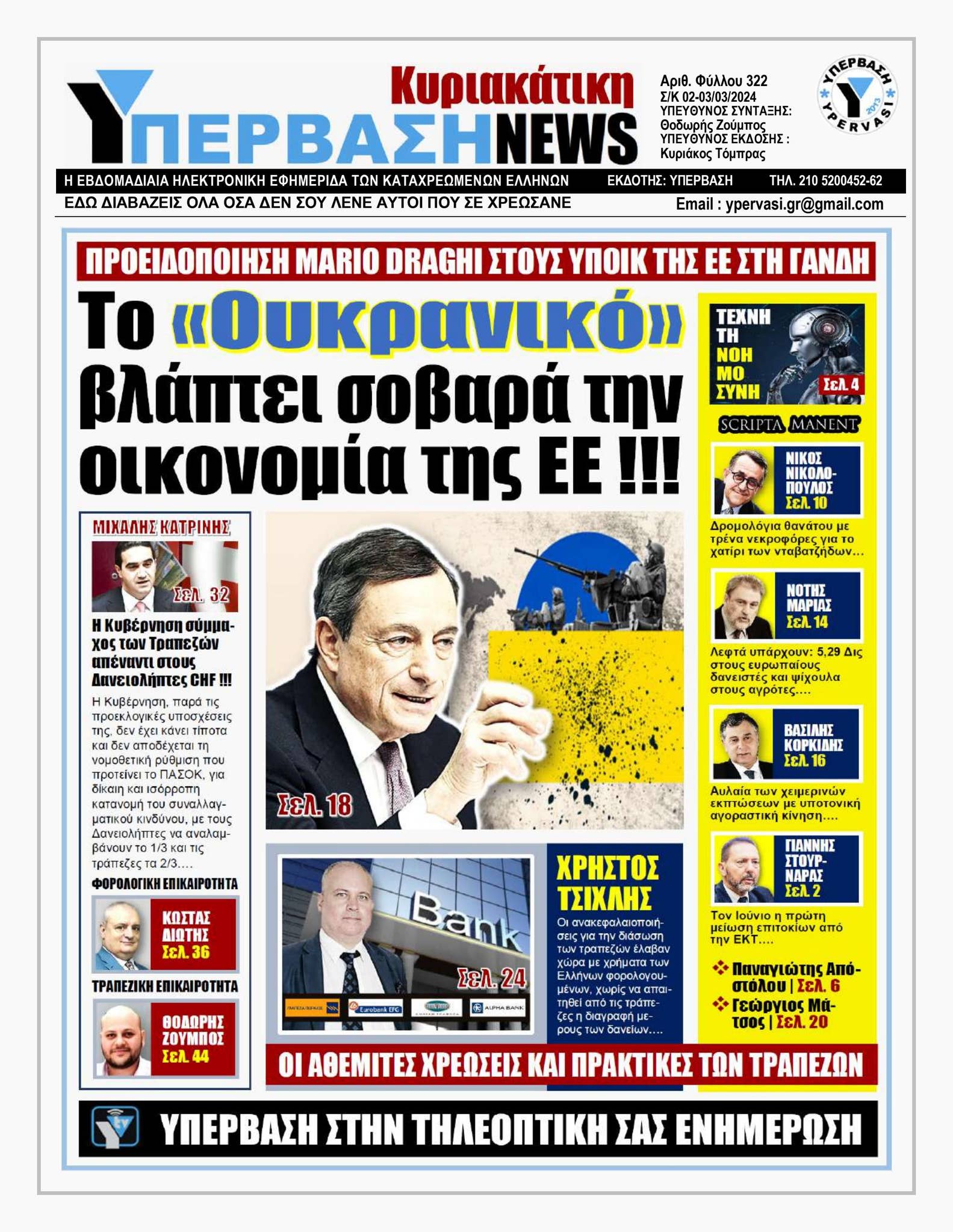ΥΠΕΡΒΑΣΗ NEWS 03-03-2024 | ΤΟ «ΟΥΚΡΑΝΙΚΟ» ΒΛΑΠΤΕΙ ΣΟΒΑΡΑ ΤΗΝ ΟΙΚΟΝΟΜΙΑ ...