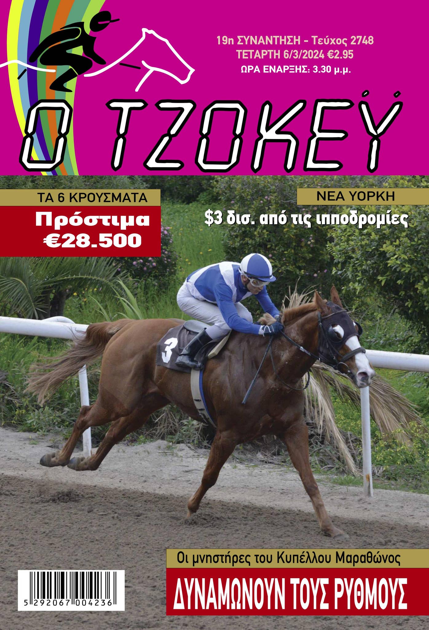 19η ΣΥΝΑΝΤΗΣΗ - 06/03/2024 - (Τ. 2748) by ΠΕΡΙΟΔΙΚΟ Ο ΤΖΟΚΕΫ - Issuu