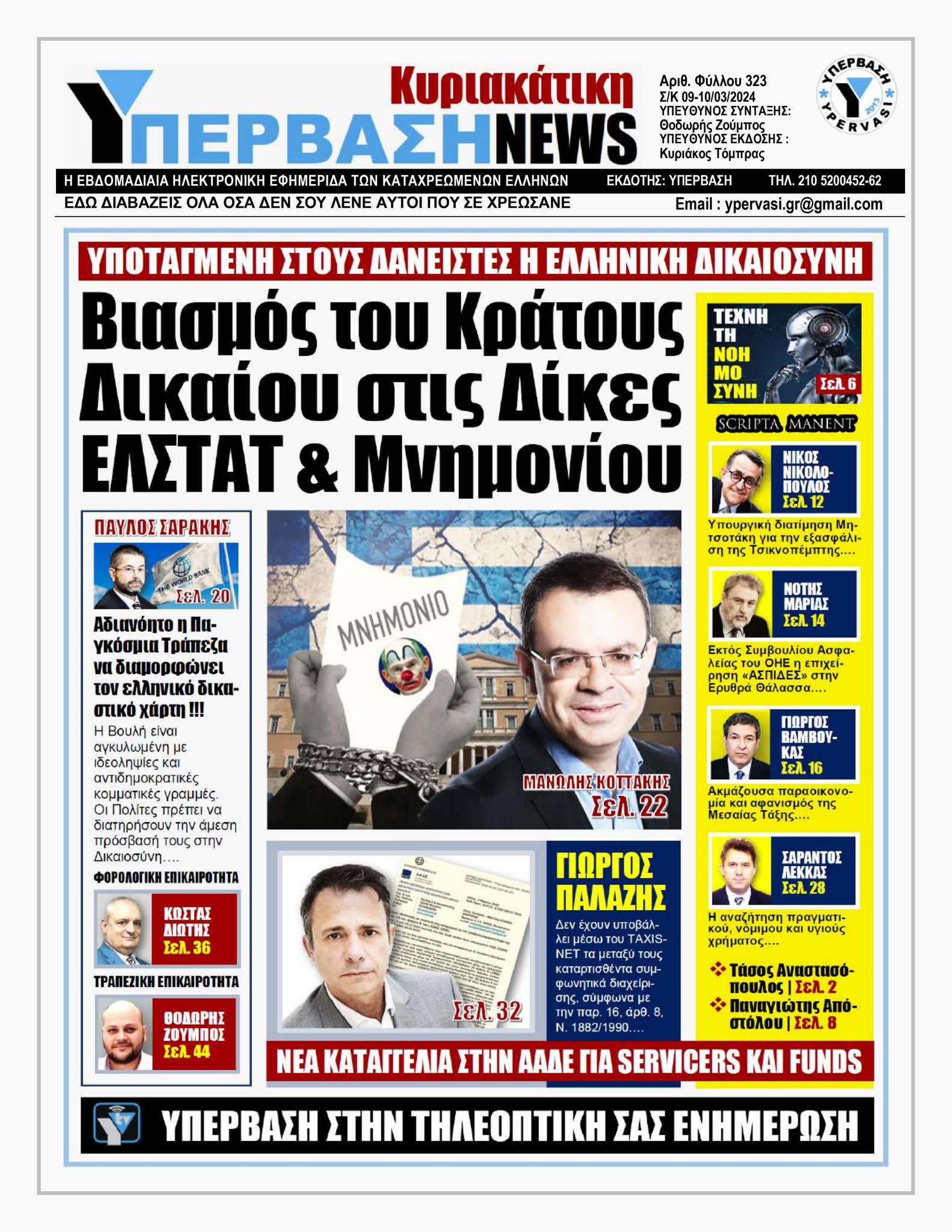 ΥΠΕΡΒΑΣΗ NEWS 10-03-2024 | ΒΙΑΣΜΟΣ ΤΟΥ ΚΡΑΤΟΥΣ ΔΙΚΑΙΟΥ ΣΤΙΣ ΔΙΚΕΣ ...
