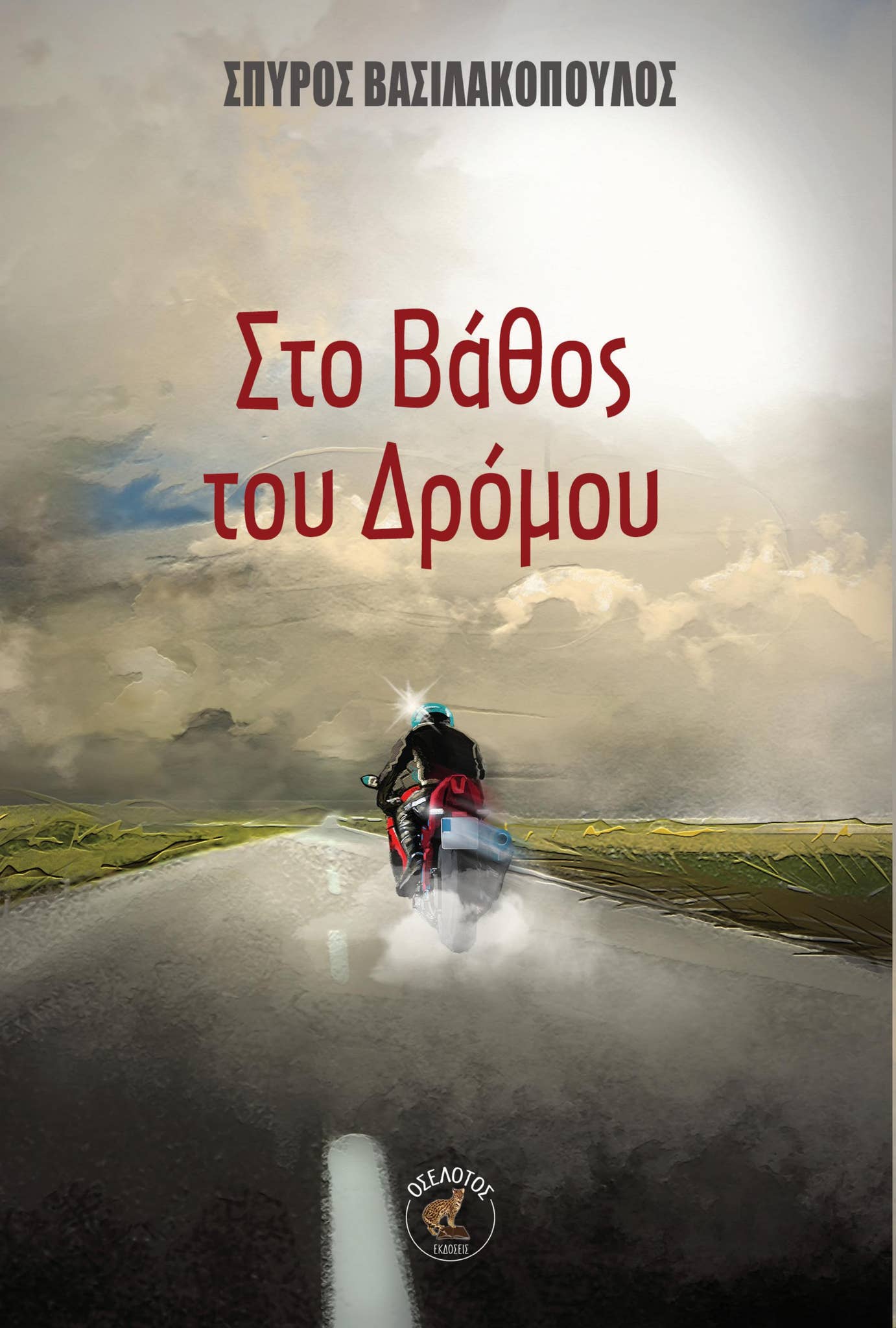 Στο Βάθος του Δρόμου by Εκδόσεις Οσελότος - Issuu
