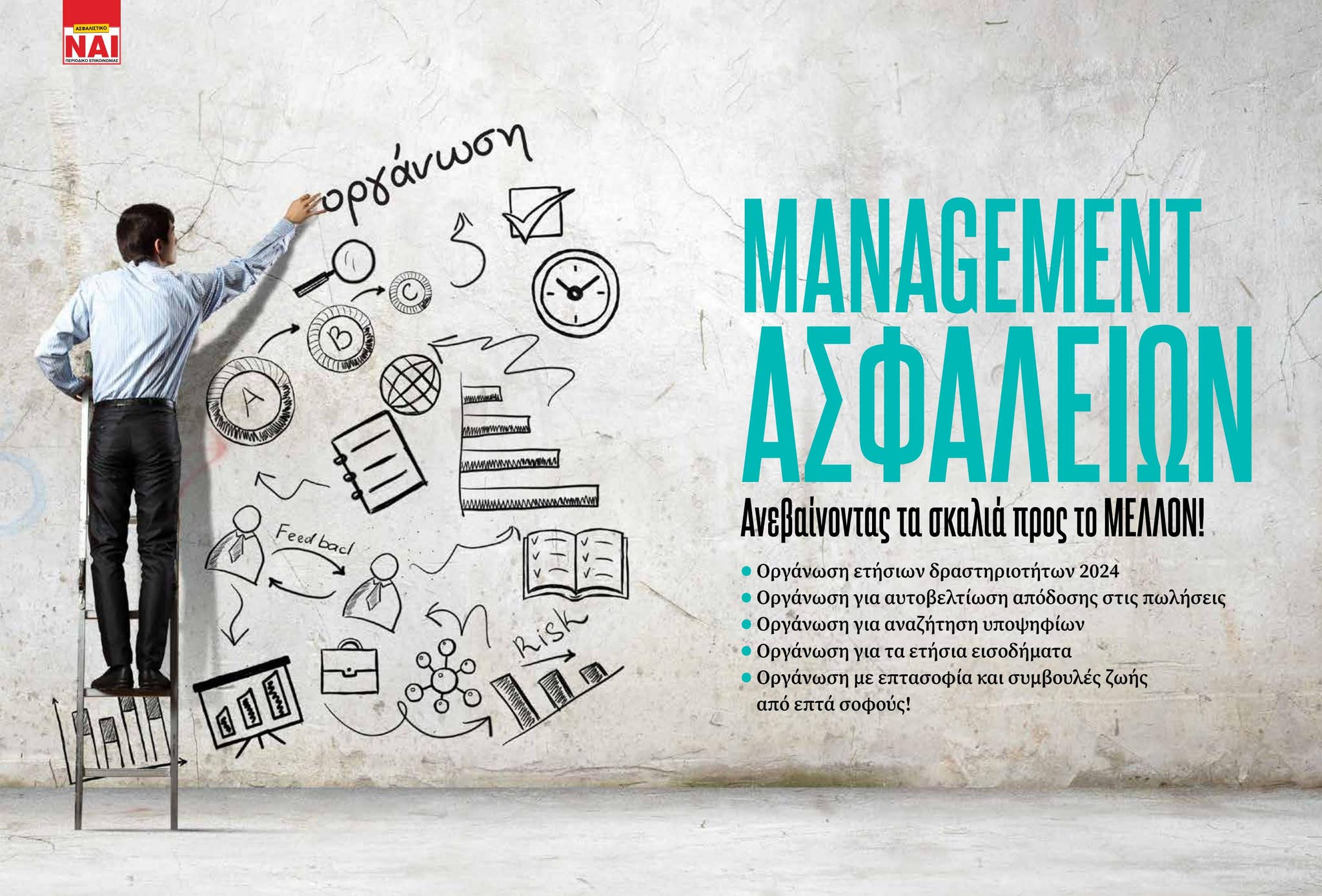 MANAGEMENT ΑΣΦΑΛΕΙΩΝ: Aνεβαίνοντας τα σκαλιά προς το ΜΕΛΛΟΝ! by ...