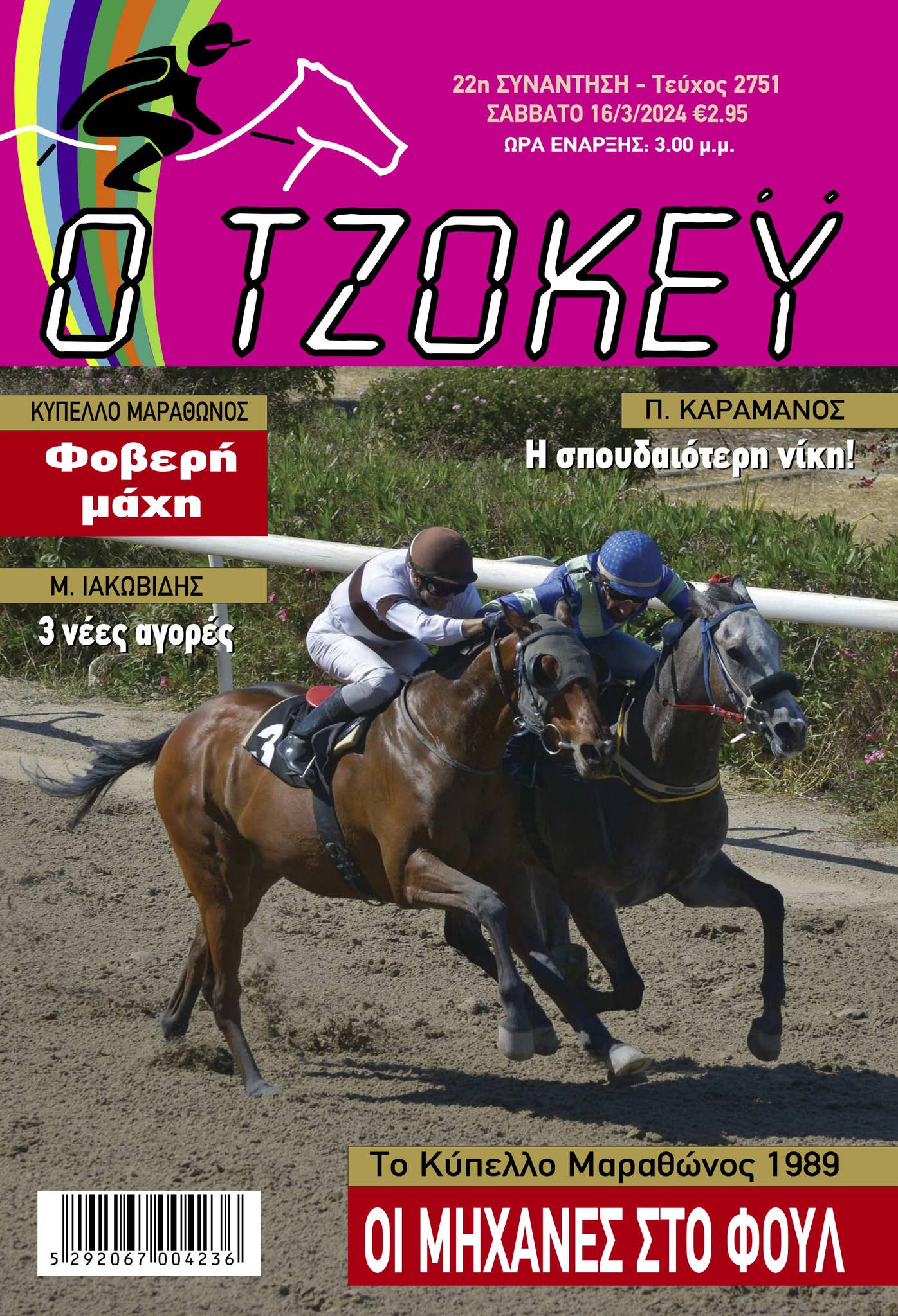 22η ΣΥΝΑΝΤΗΣΗ - 16/03/2024 - (Τ. 2751) by ΠΕΡΙΟΔΙΚΟ Ο ΤΖΟΚΕΫ - Issuu