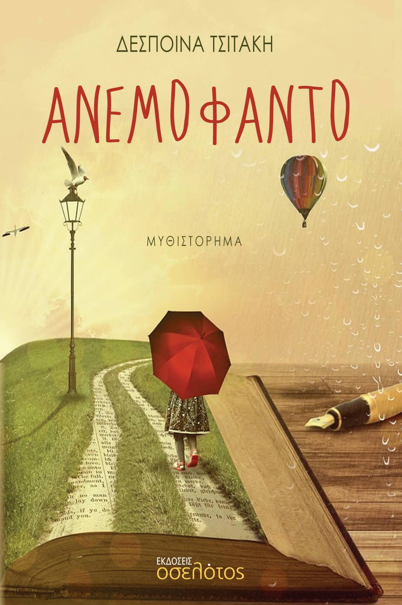Ανεμόφαντο by Εκδόσεις Οσελότος - Issuu
