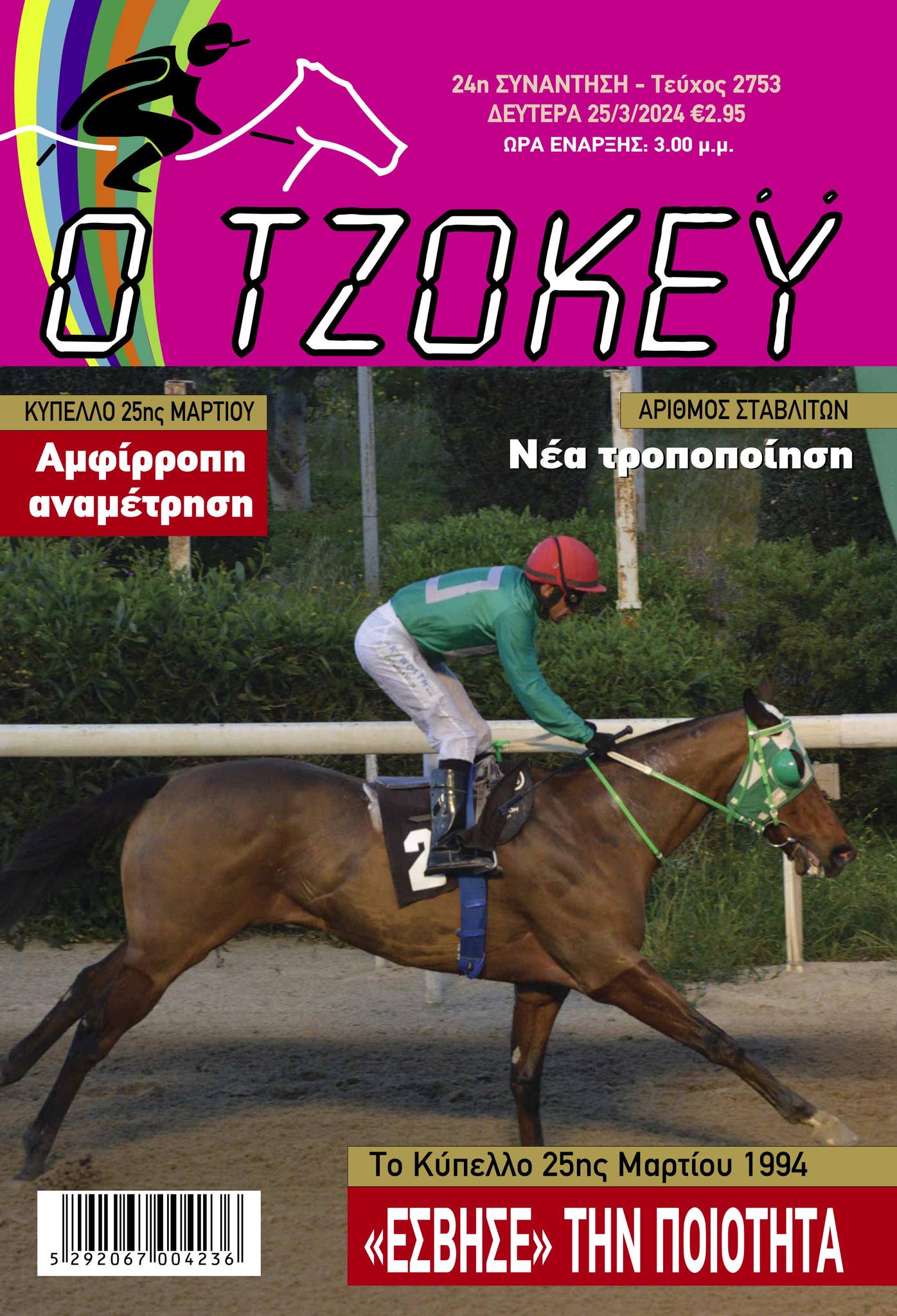 24η ΣΥΝΑΝΤΗΣΗ - 25/03/2024 - (Τ. 2753) by ΠΕΡΙΟΔΙΚΟ Ο ΤΖΟΚΕΫ - Issuu
