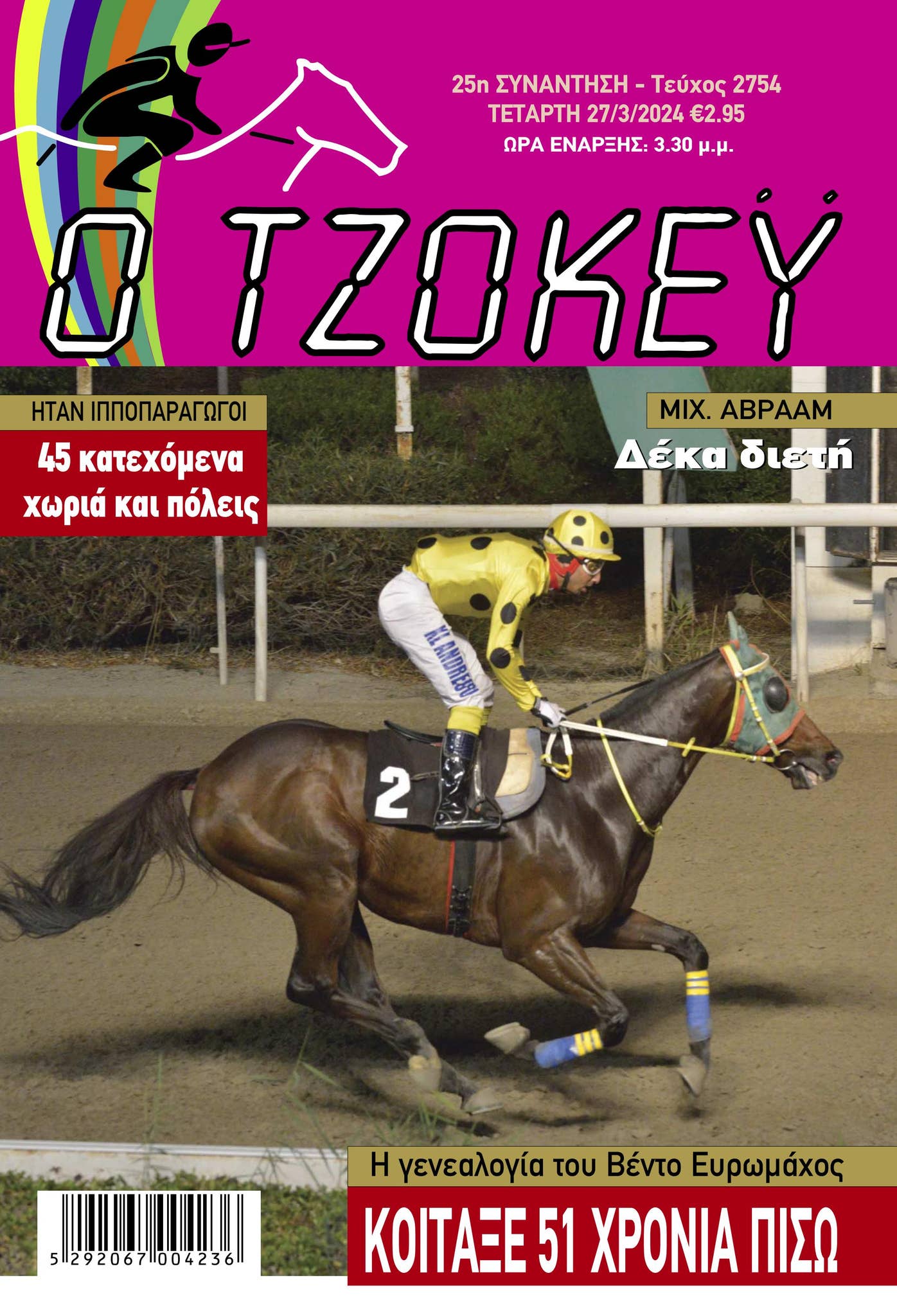 25η ΣΥΝΑΝΤΗΣΗ - 27/03/2024 - (Τ. 2754) by ΠΕΡΙΟΔΙΚΟ Ο ΤΖΟΚΕΫ - Issuu