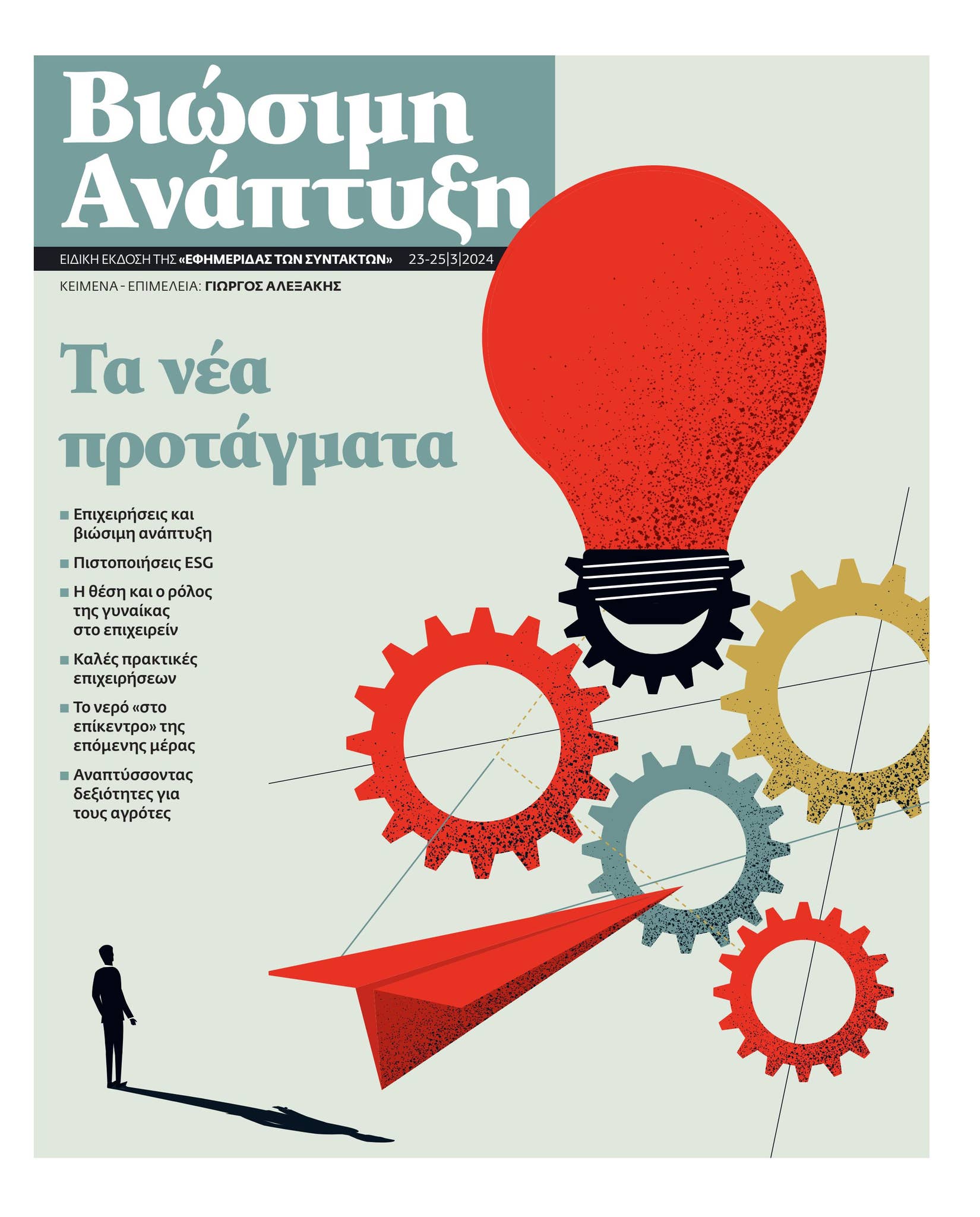 ΕΦΣΥΝ ΒΙΩΣΙΜΗ ΑΝΑΠΤΥΞΗ ΜΑΡΤΙΟΣ 2024 by Εφημερίδα των Συντακτών - Issuu