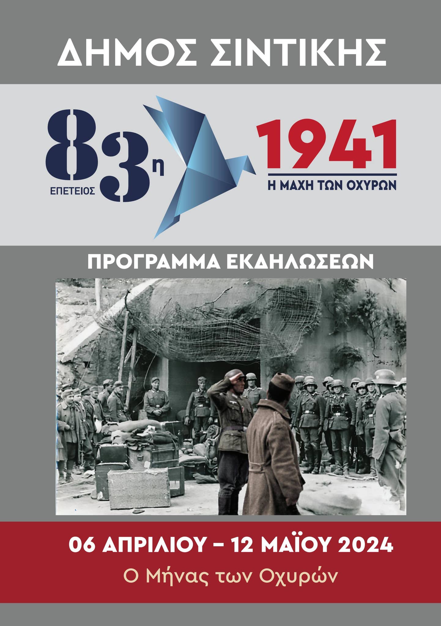 83η ΕΠΕΤΕΙΟΣ "1941-Η ΜΑΧΗ ΤΩΝ ΟΧΥΡΩΝ" by ΔΗΜΟΣ ΣΙΝΤΙΚΗΣ - Issuu