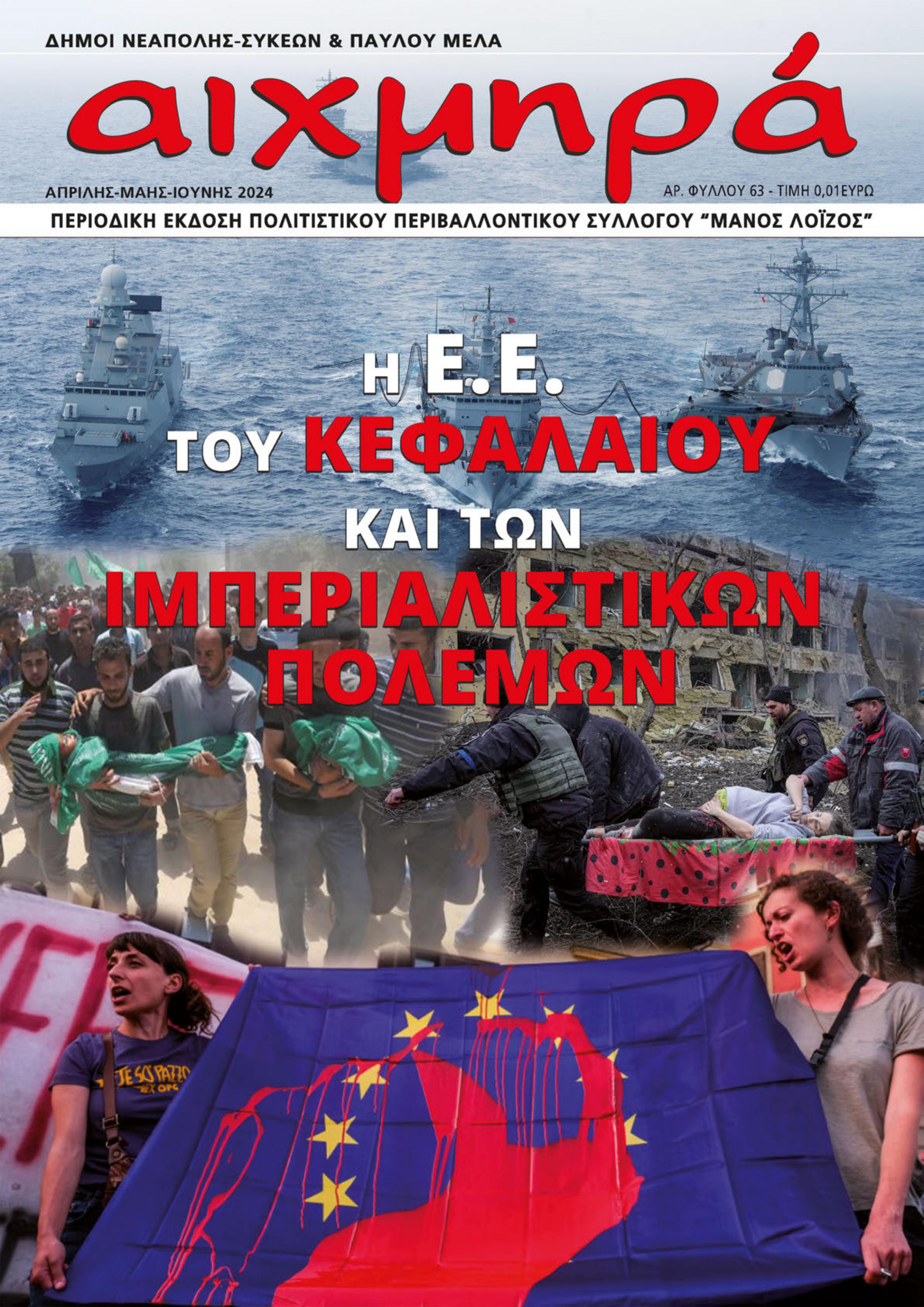 Αιχμηρά τεύχος 63 by Αιχμηρά - Issuu