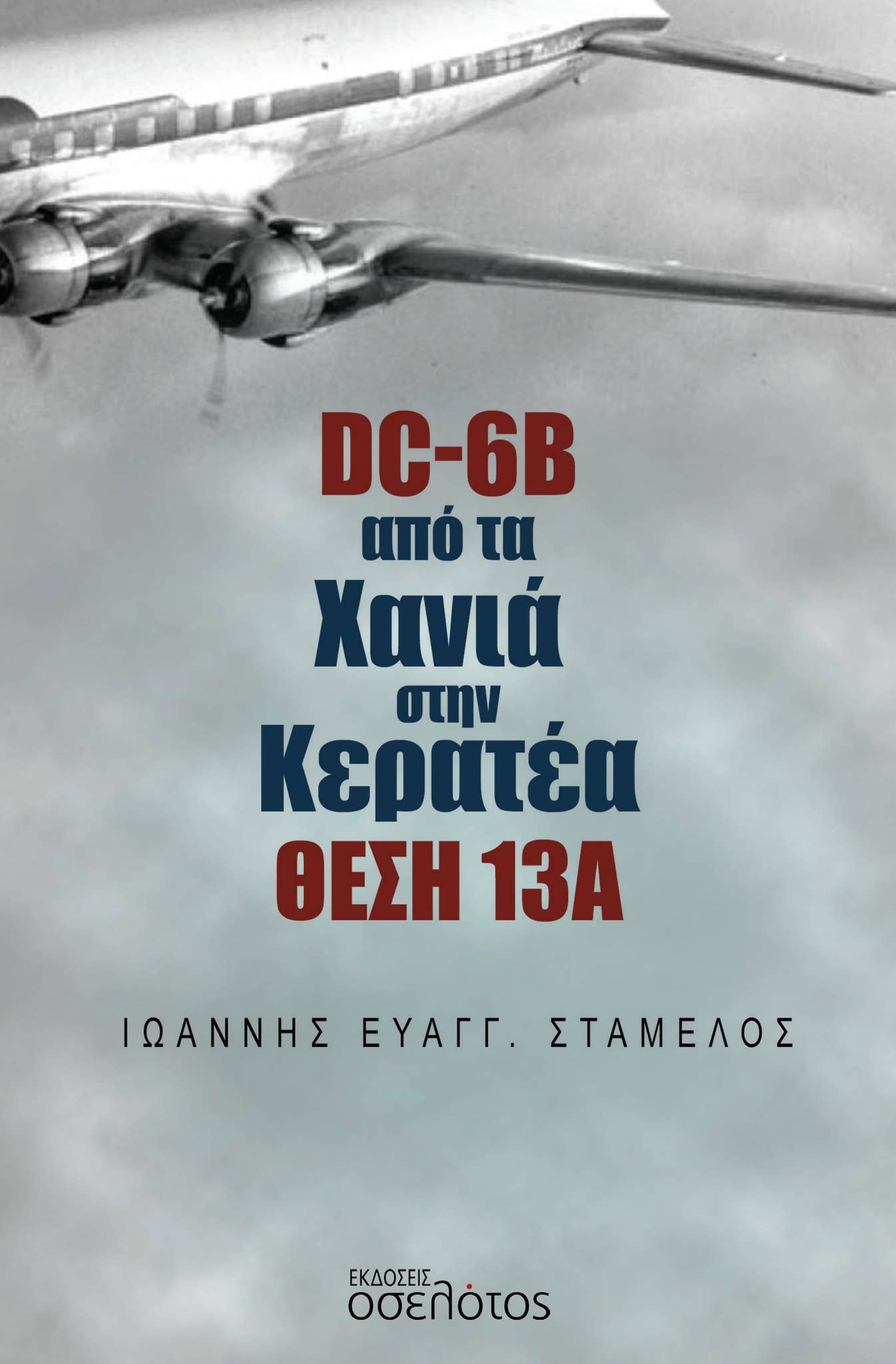 DC-6B από τα Χανιά στην Κερατέα Θέση 13Α by Εκδόσεις Οσελότος - Issuu