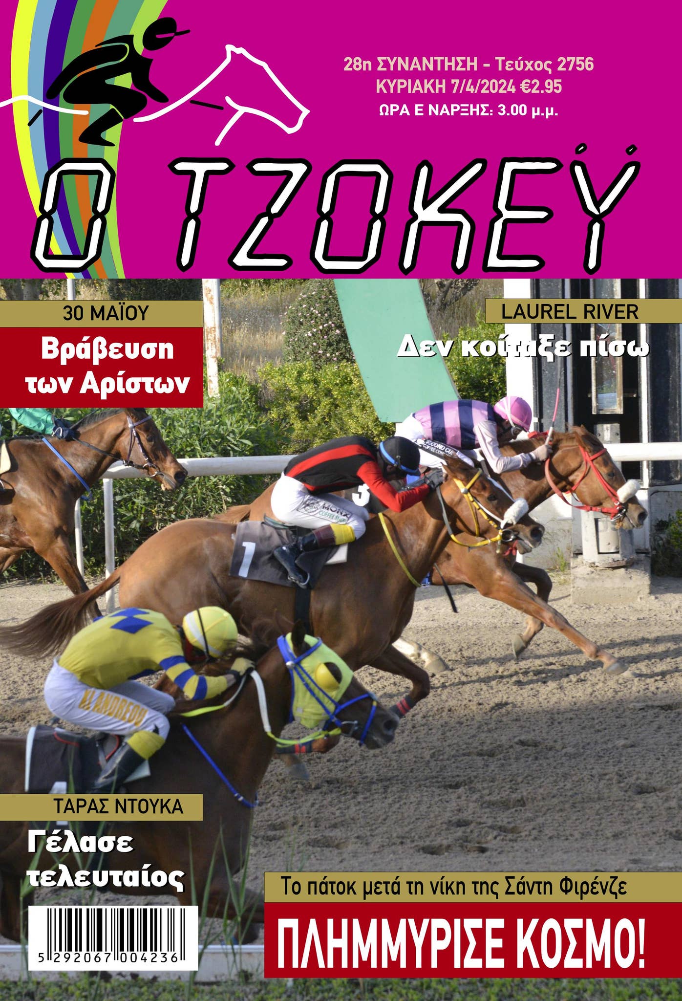 28η ΣΥΝΑΝΤΗΣΗ - 07/04/2024 - (Τ. 2756) by ΠΕΡΙΟΔΙΚΟ Ο ΤΖΟΚΕΫ - Issuu