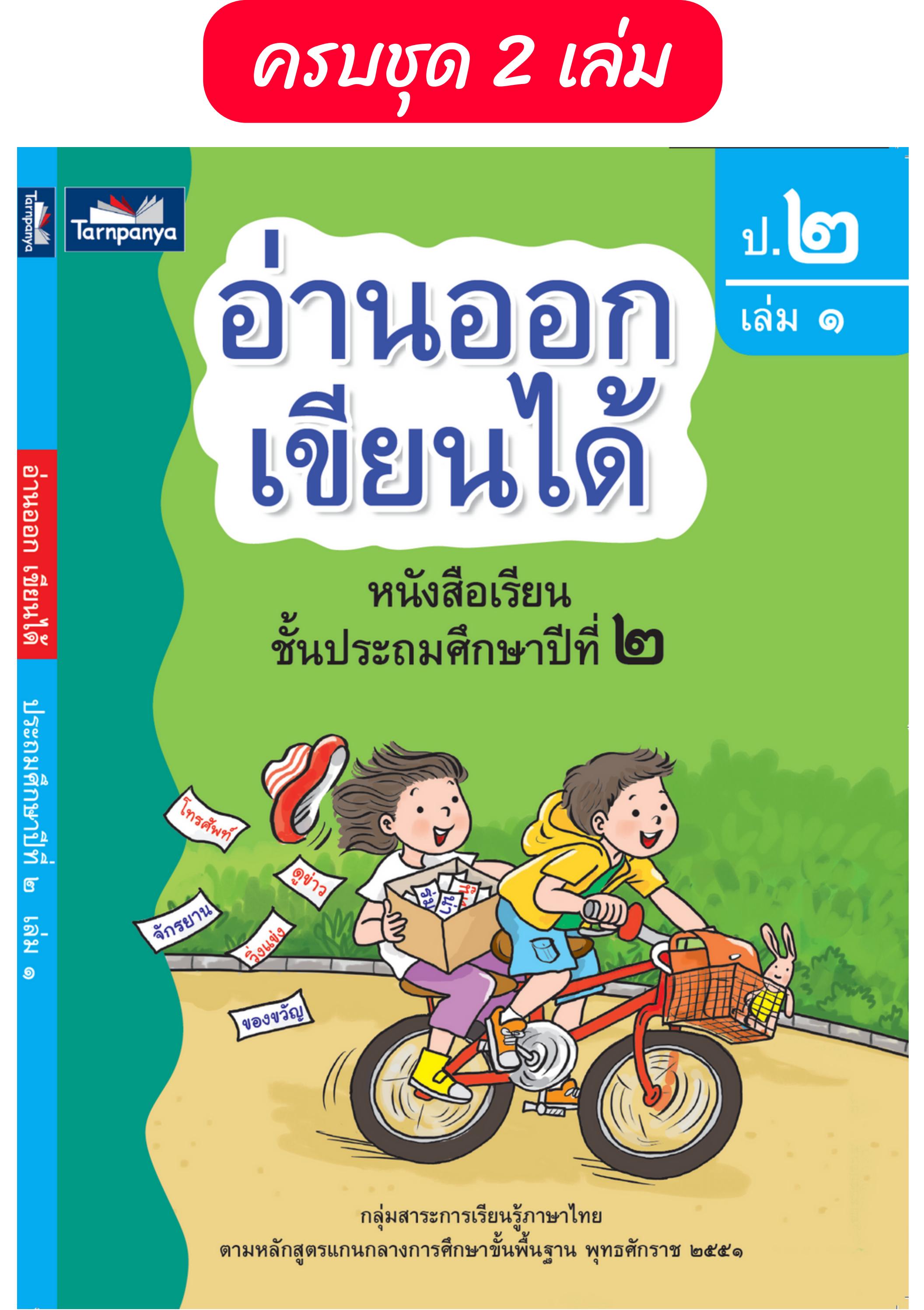 อ่านออกเขียนได้ ป.2 เล่ม 1-2 by Tarnpanya - Issuu