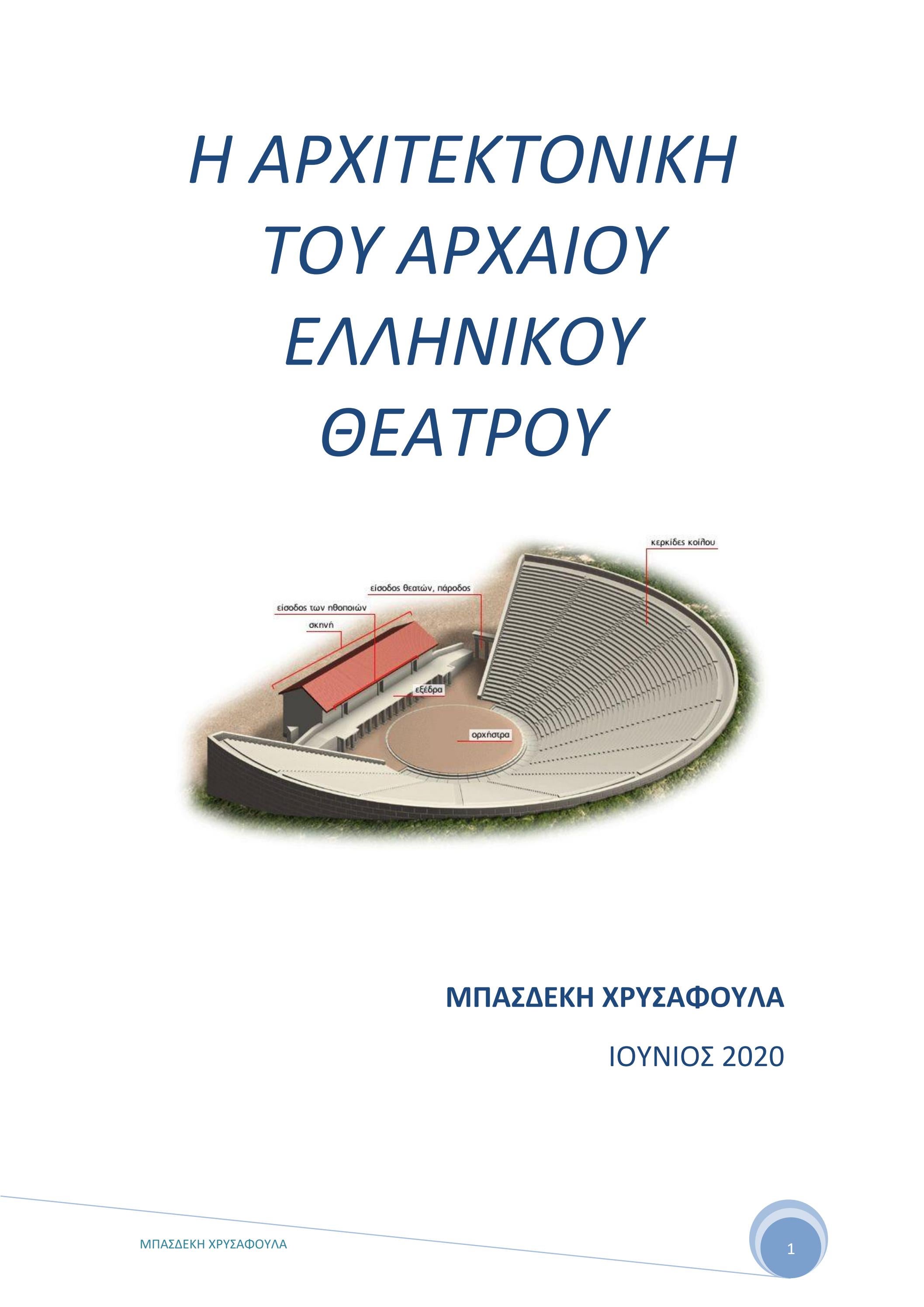 Η ΑΡΧΙΤΕΚΤΟΝΙΚΗ ΤΟΥ ΑΡΧΑΙΟΥ ΕΛΛΗΝΙΚΟΥ ΘΕΑΤΡΟΥ by Χρύσα Μπασδέκη - Issuu