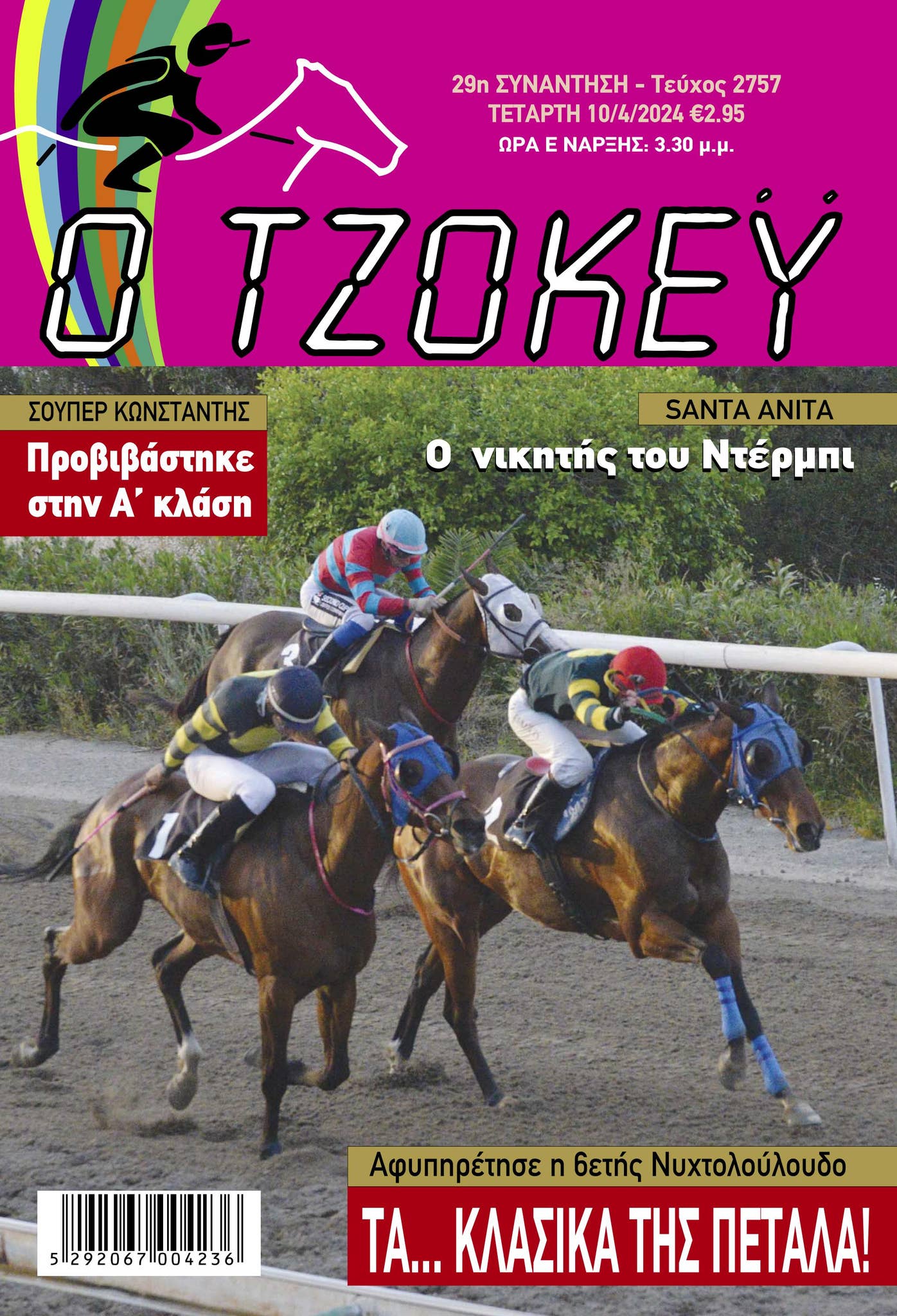 29η ΣΥΝΑΝΤΗΣΗ - 10/04/2024 - (Τ. 2757) by ΠΕΡΙΟΔΙΚΟ Ο ΤΖΟΚΕΫ - Issuu