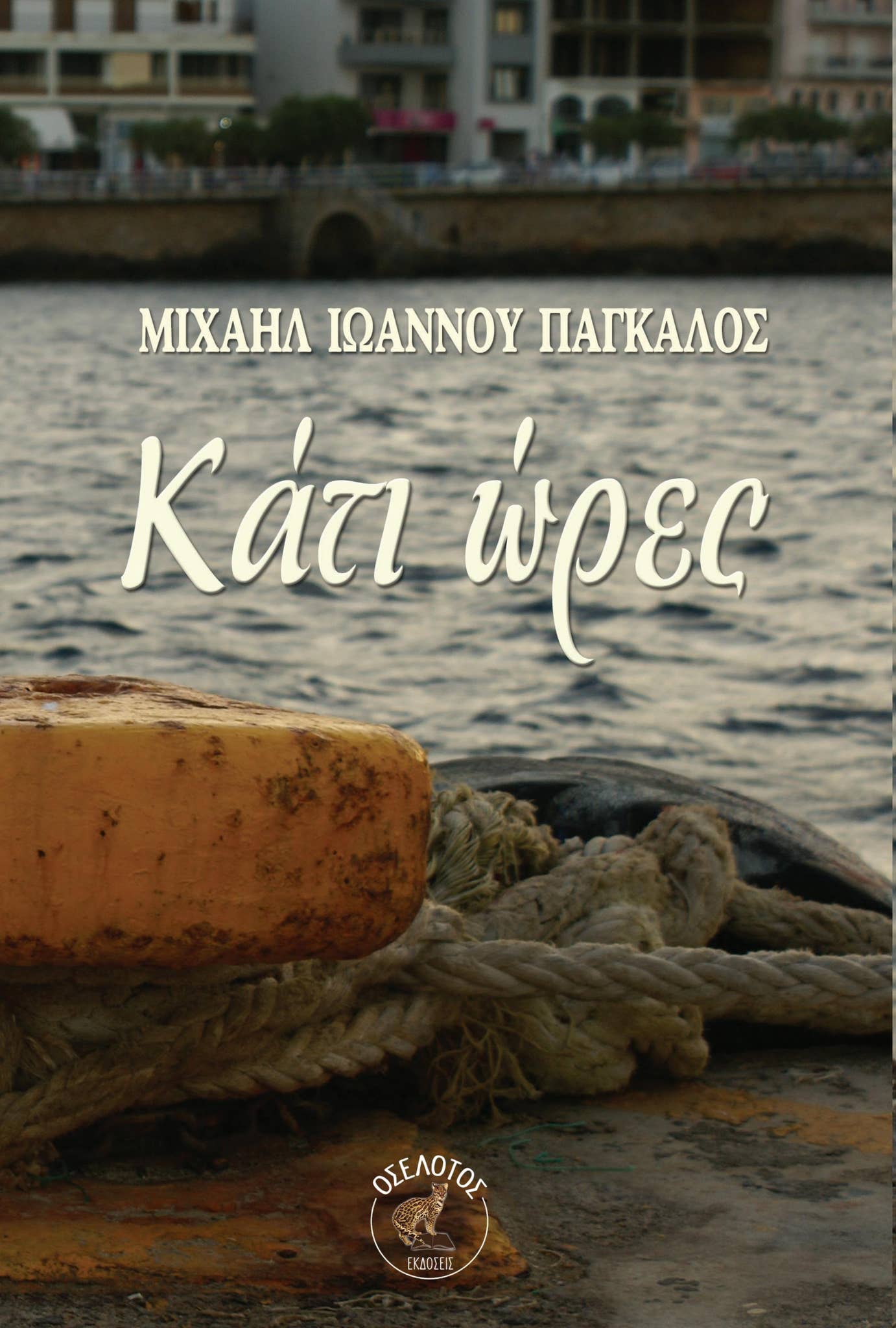 Κάτι ώρες by Εκδόσεις Οσελότος - Issuu