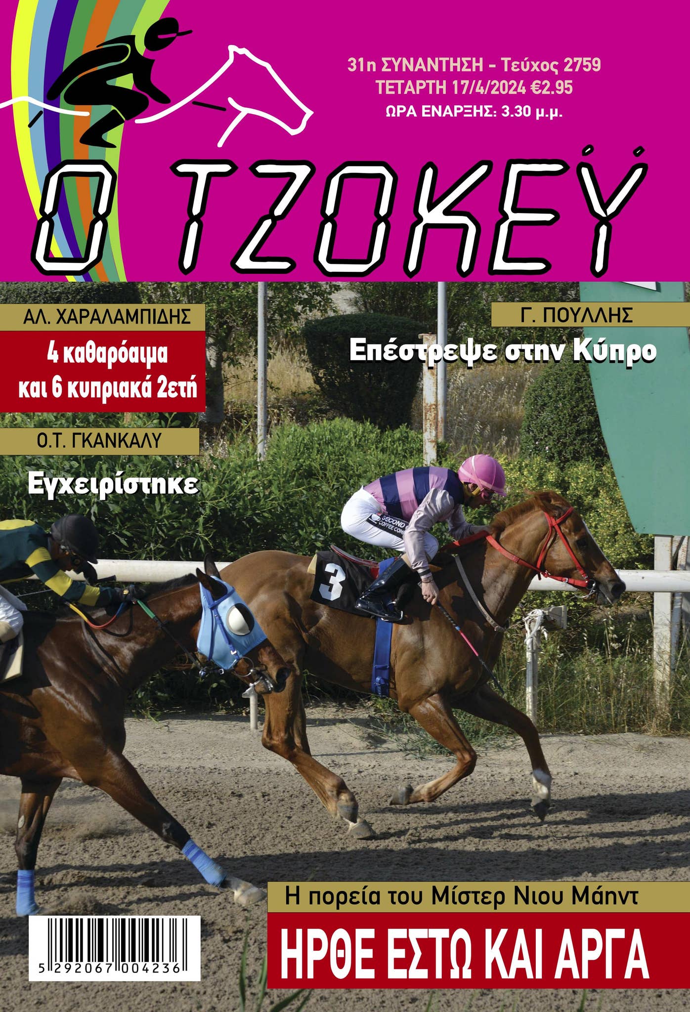 31η ΣΥΝΑΝΤΗΣΗ - 17/04/2024 - (Τ. 2759) by ΠΕΡΙΟΔΙΚΟ Ο ΤΖΟΚΕΫ - Issuu