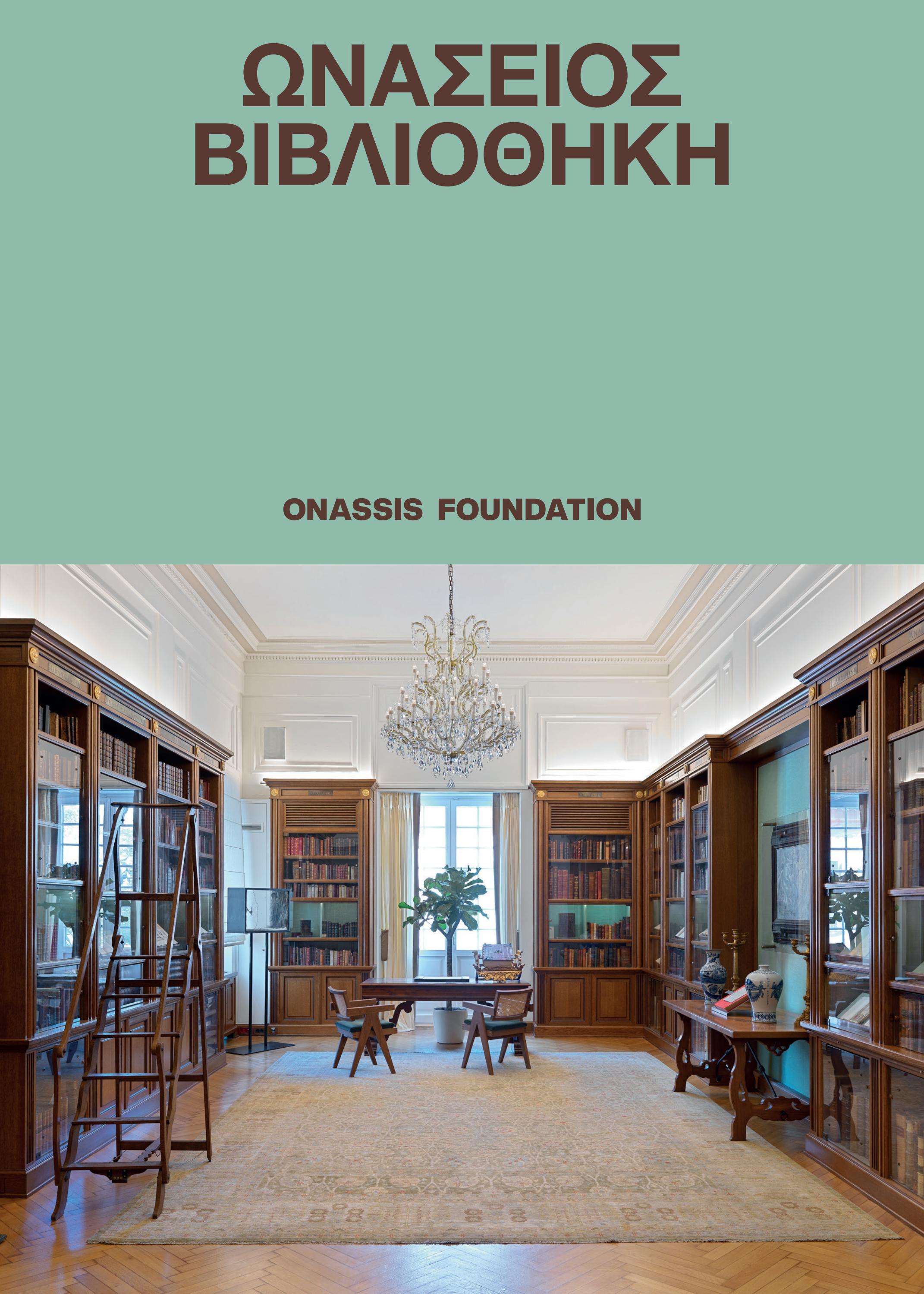 Ωνάσειος Βιβλιοθήκη by Onassis Stegi - Issuu