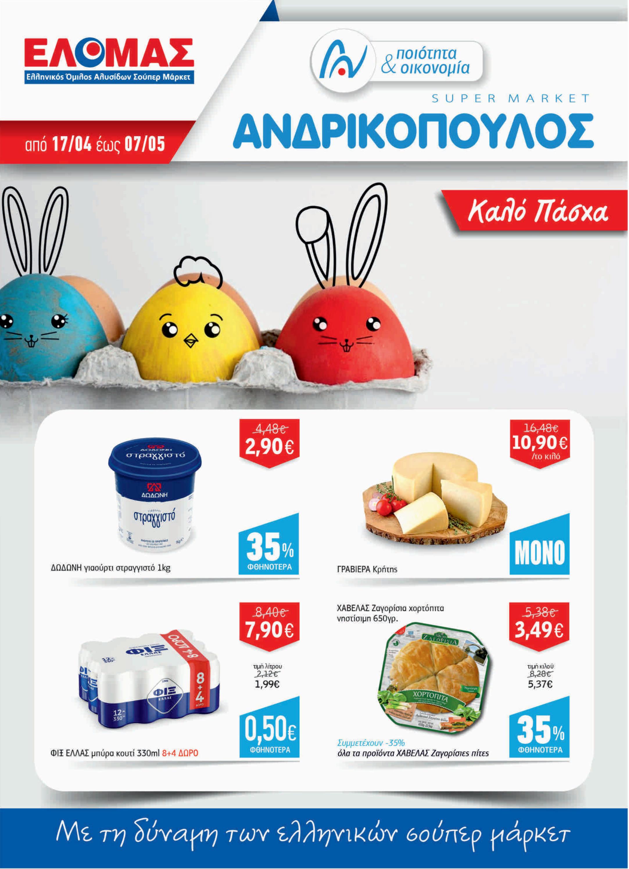 ΠΑΣΧΑΛΙΝΟ ΦΥΛΛΑΔΙΟ ΠΡΟΣΦΟΡΩΝ 17/04 - 07/05 by Supermarket Ανδρικόπουλος ...