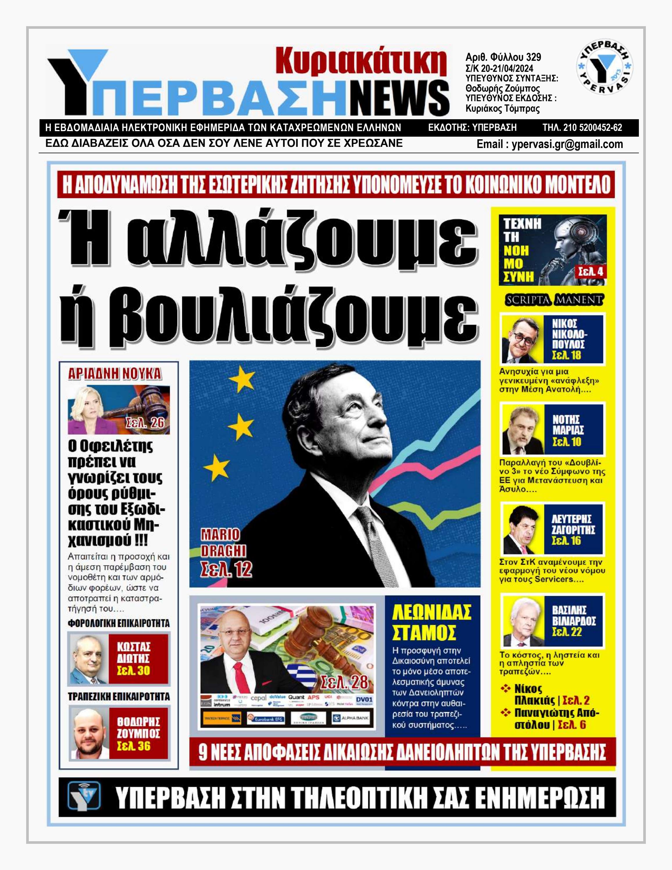 ΥΠΕΡΒΑΣΗ NEWS 21-04-2024 | Ή ΑΛΛΑΖΟΥΜΕ Ή ΒΟΥΛΙΑΖΟΥΜΕ by YpervasiNews ...