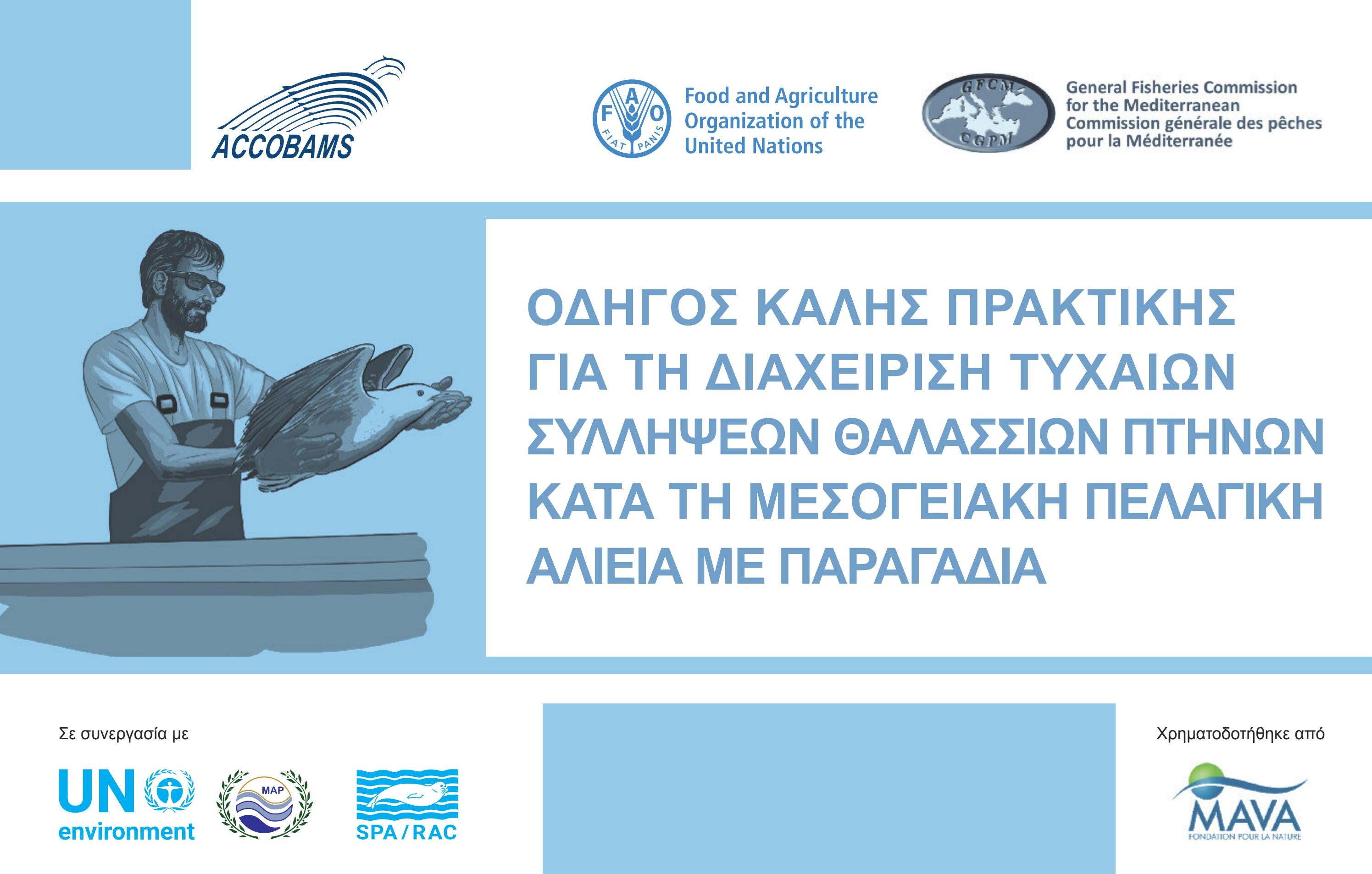 Οδηγός Καλών Πρακτικών για τη διαχείριση των τυχαίων συλλήψεων ...