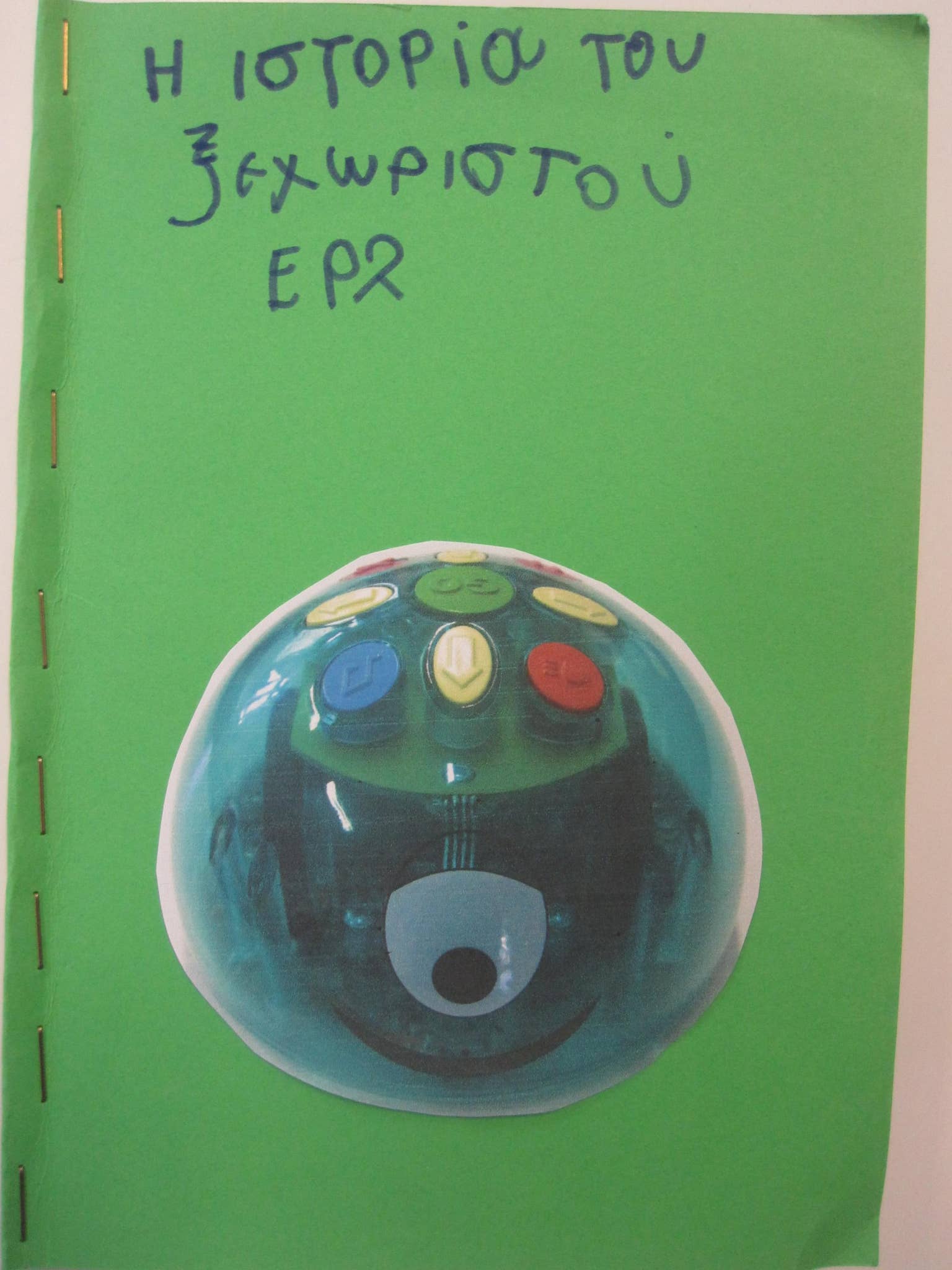 Η ΙΣΤΟΡΙΑ ΤΟΥ ΞΕΧΩΡΙΣΤΟΥ ΕΡΛ by aspasia kart - Issuu