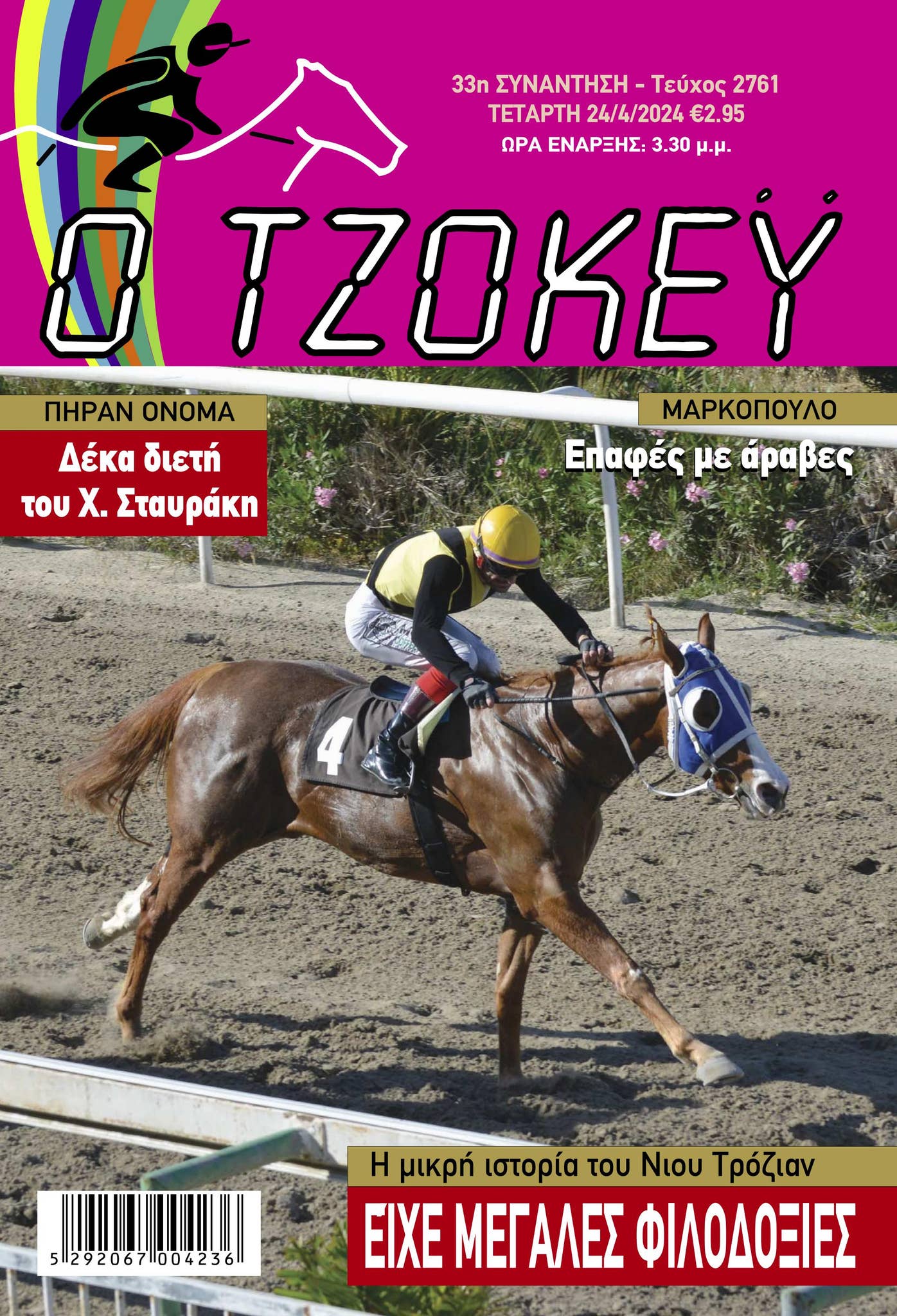33η ΣΥΝΑΝΤΗΣΗ - 24/04/2024 - (Τ. 2761) by ΠΕΡΙΟΔΙΚΟ Ο ΤΖΟΚΕΫ - Issuu
