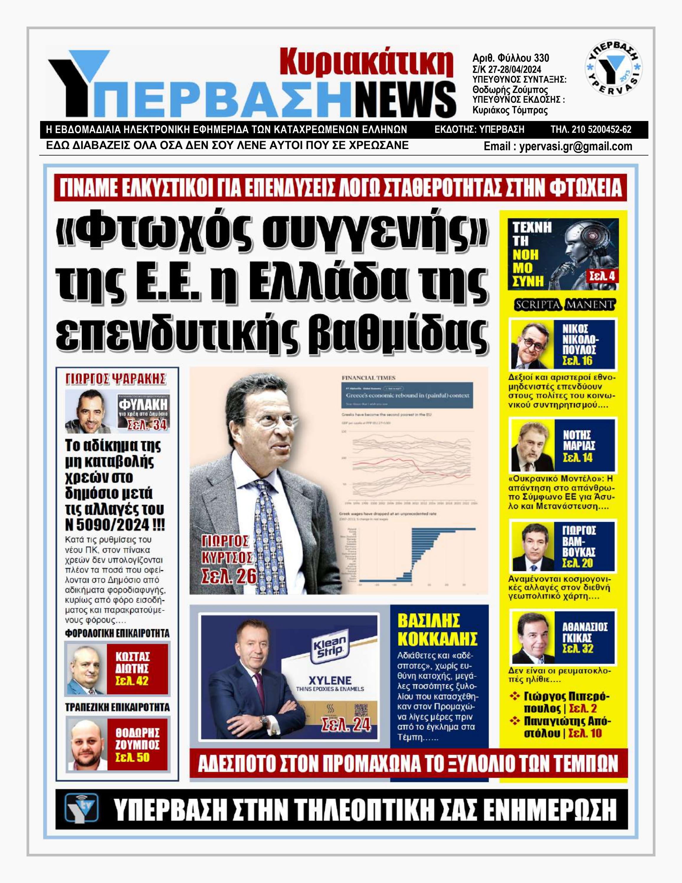ΥΠΕΡΒΑΣΗ NEWS 28-04-2024 | «ΦΤΩΧΟΣ ΣΥΓΓΕΝΗΣ» ΤΗΣ Ε.Ε. Η ΕΛΛΑΔΑ ΤΗΣ ...