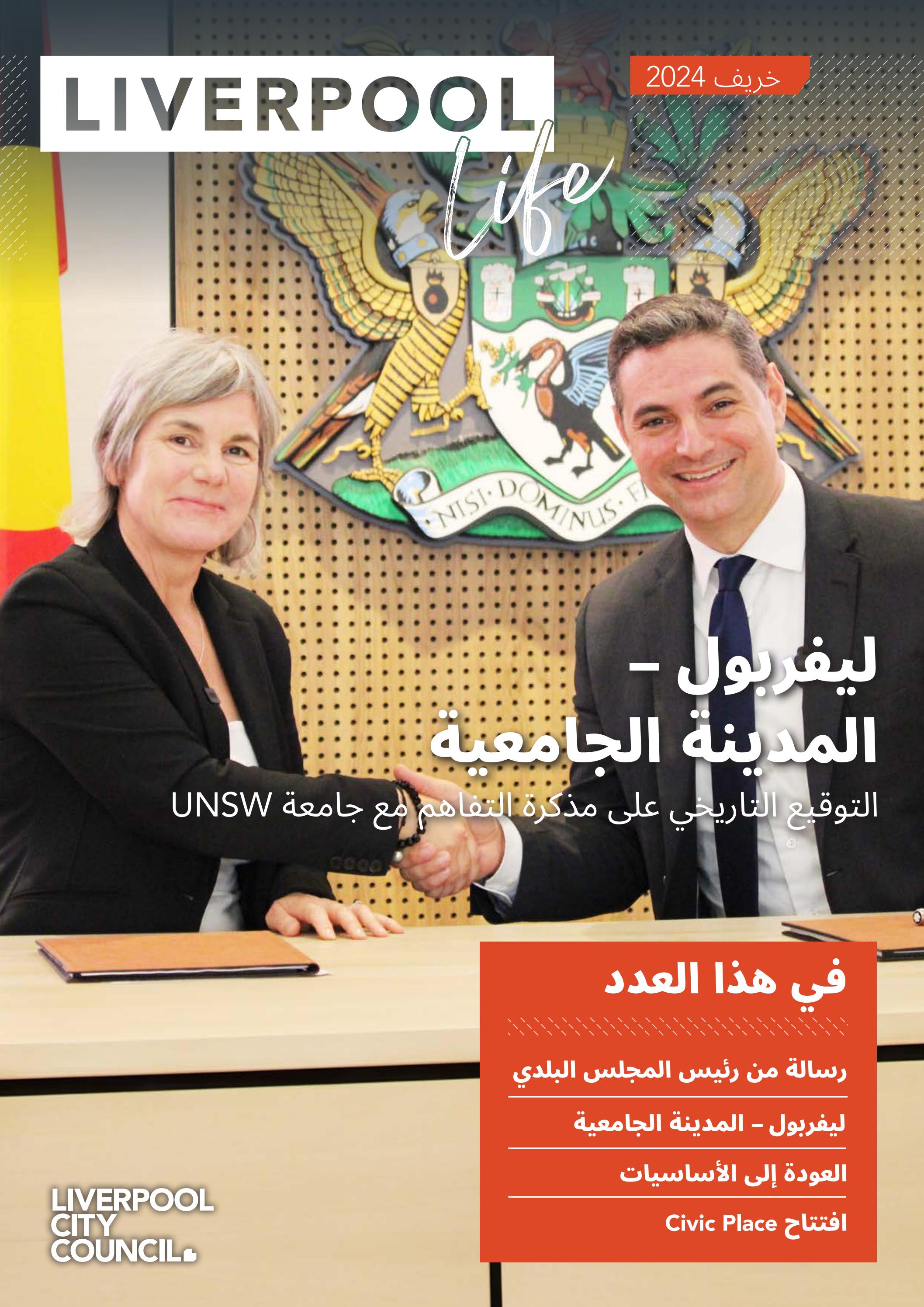 Liverpool Life Summer 2024 - Arabic by Liverpool City Council - Issuu