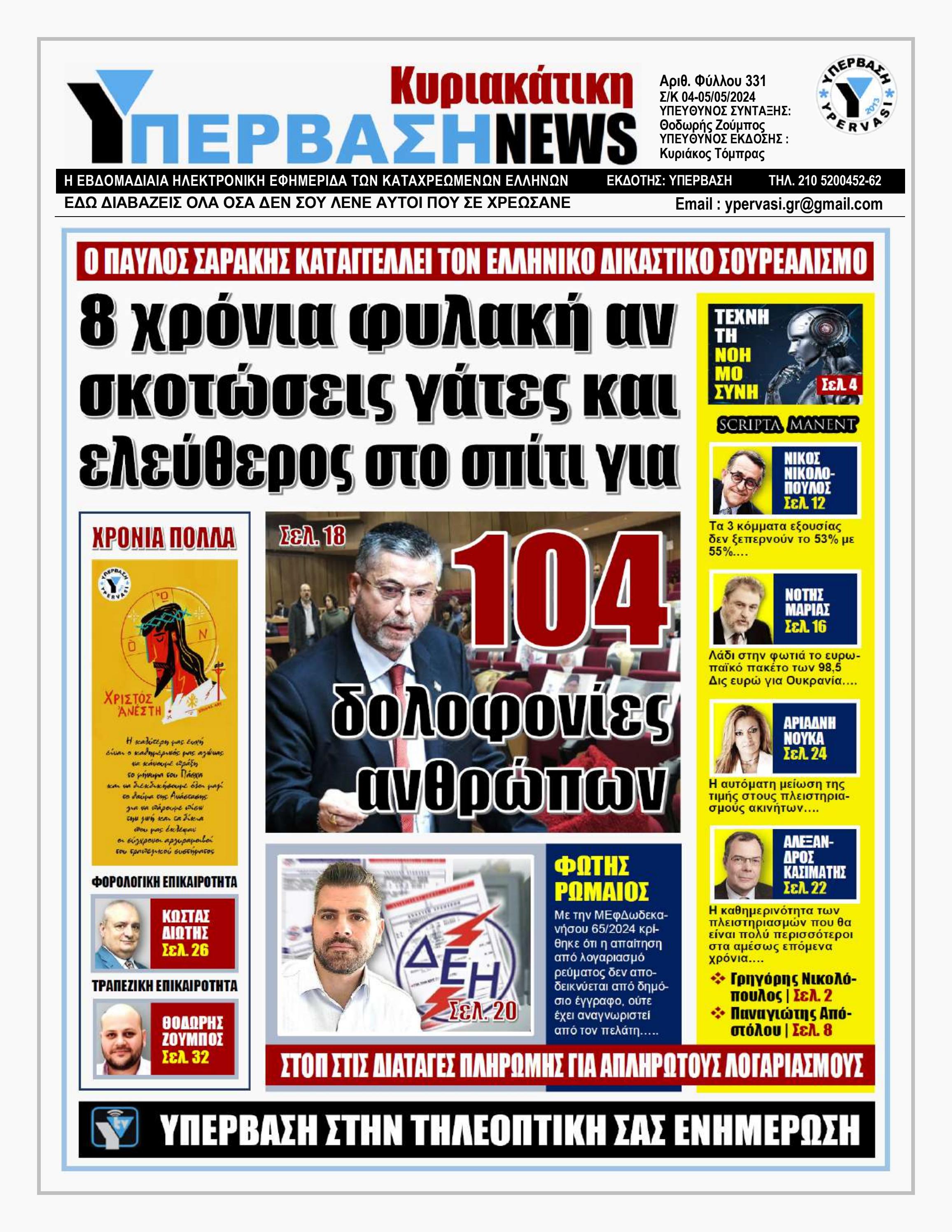 ΥΠΕΡΒΑΣΗ NEWS 05-05-2024 | 8 ΧΡΟΝΙΑ ΦΥΛΑΚΗ ΑΝ ΣΚΟΤΩΣΕΙΣ ΓΑΤΕΣ ΚΑΙ ...