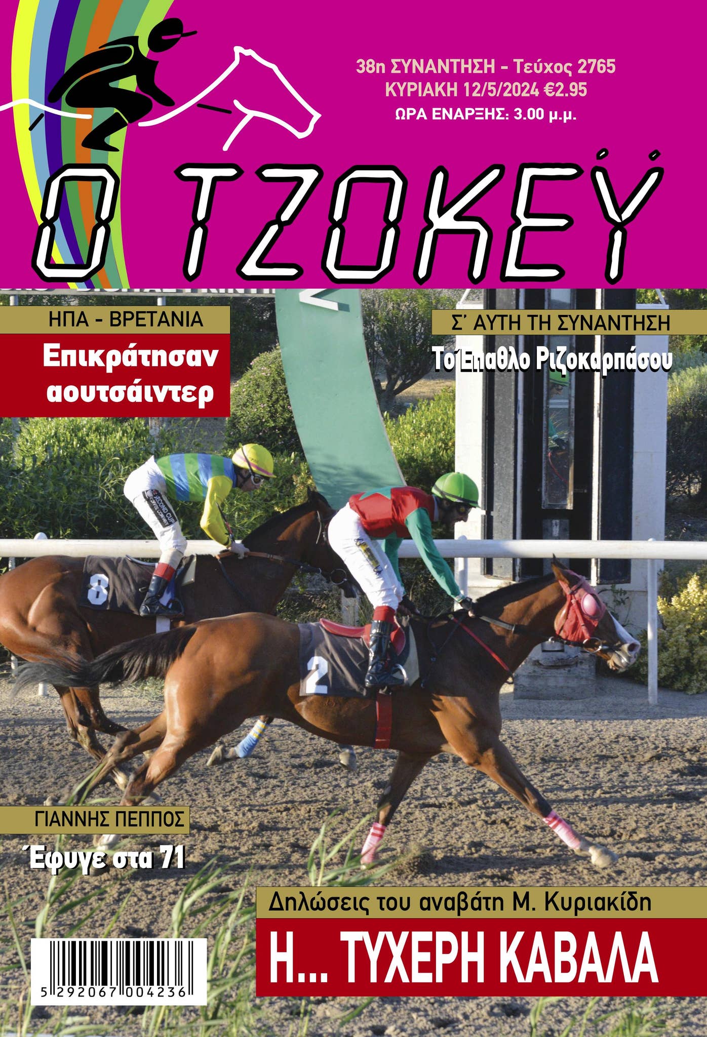 38η ΣΥΝΑΝΤΗΣΗ - 12/05/2024 - (Τ. 2765) by ΠΕΡΙΟΔΙΚΟ Ο ΤΖΟΚΕΫ - Issuu