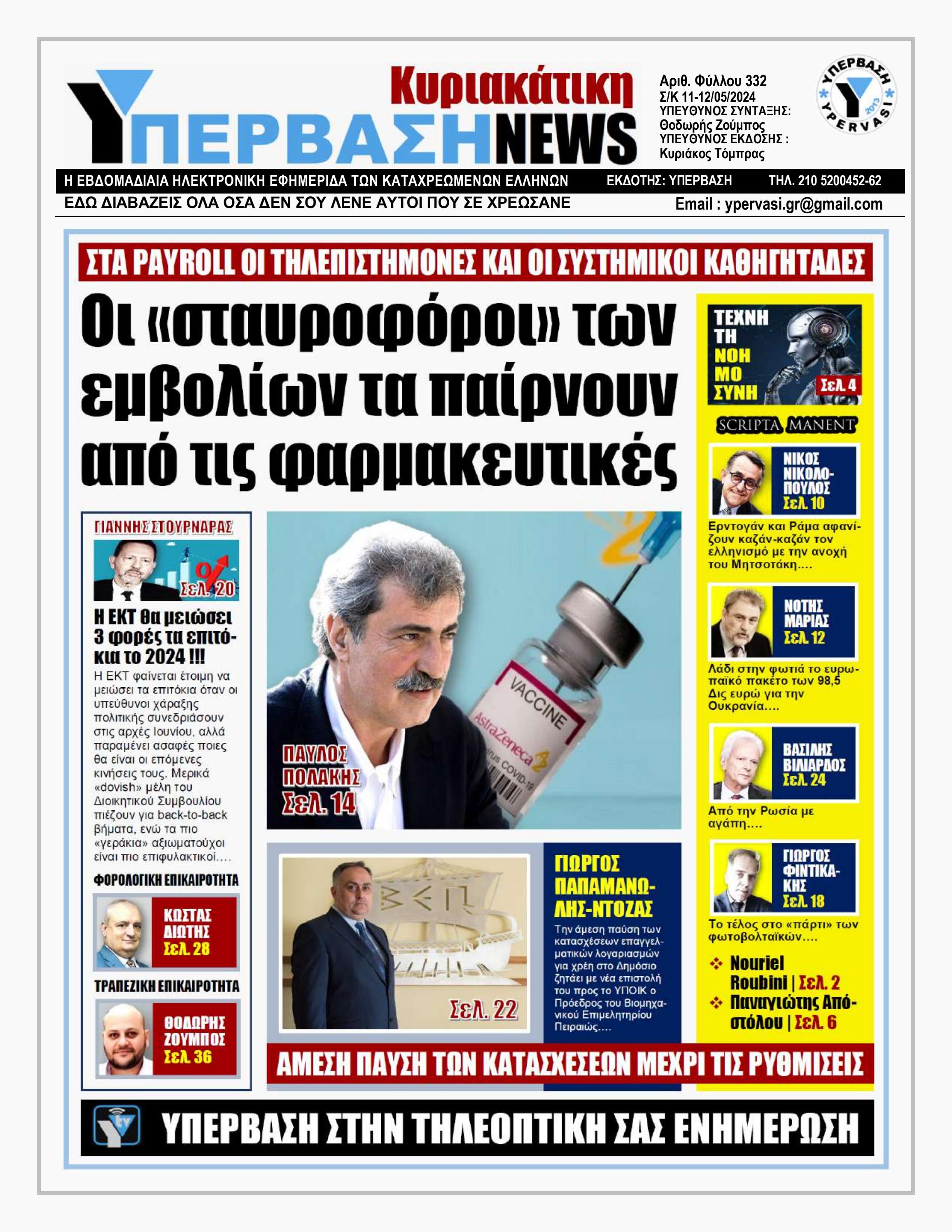 ΥΠΕΡΒΑΣΗ NEWS 12-05-2024 | ΟΙ «ΣΤΑΥΡΟΦΟΡΟΙ» ΤΩΝ ΕΜΒΟΛΙΩΝ ΤΑ ΠΑΙΡΝΟΥΝ ...