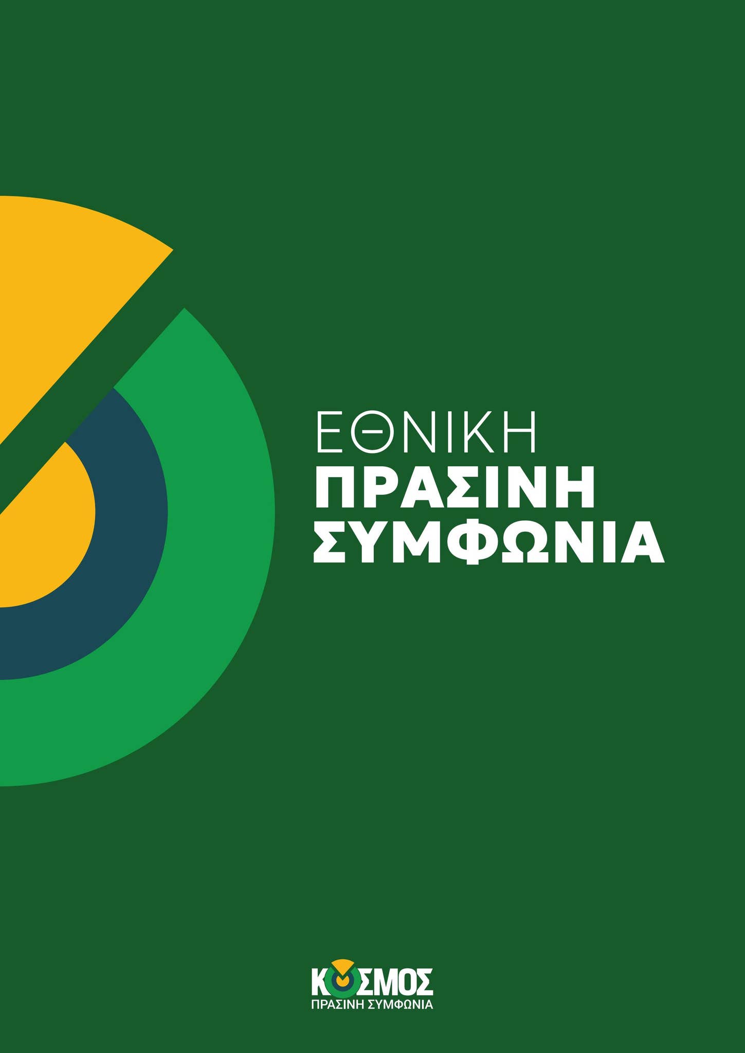 ΕΘΝΙΚΗ ΠΡΑΣΙΝΗ ΣΥΜΦΩΝΙΑ by Designature - Issuu