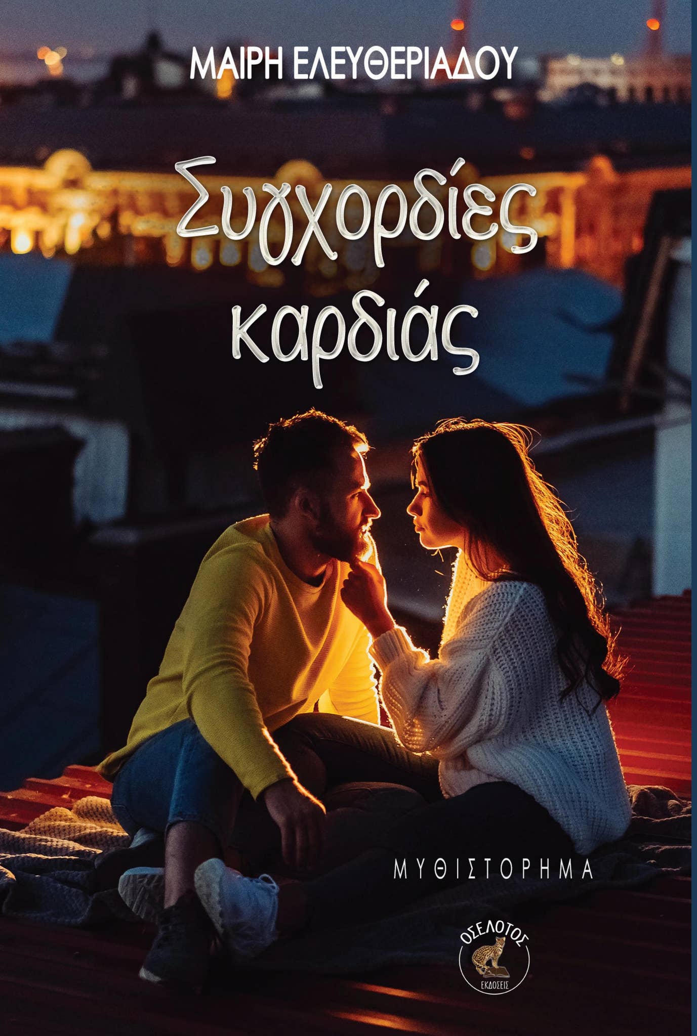 Συγχορδίες καρδιάς by Εκδόσεις Οσελότος - Issuu