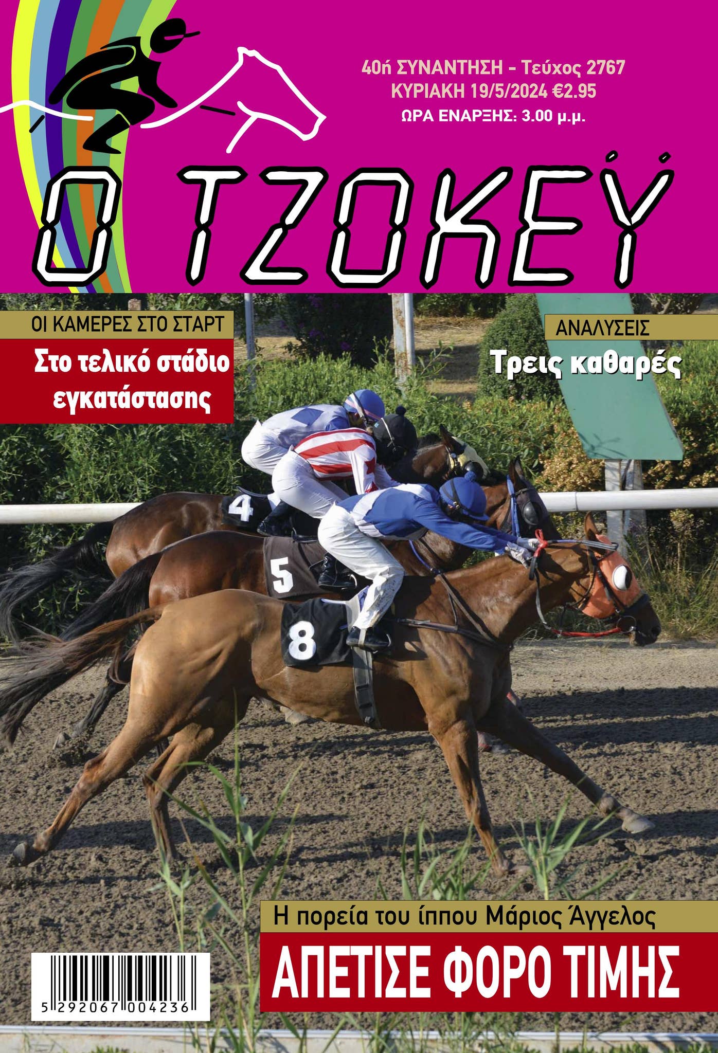 40η ΣΥΝΑΝΤΗΣΗ - 19/05/2024 - (Τ. 2767) by ΠΕΡΙΟΔΙΚΟ Ο ΤΖΟΚΕΫ - Issuu