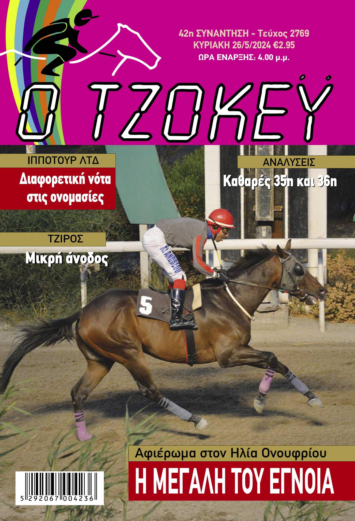 42η ΣΥΝΑΝΤΗΣΗ - 26/05/2024 - (Τ. 2769) by ΠΕΡΙΟΔΙΚΟ Ο ΤΖΟΚΕΫ - Issuu