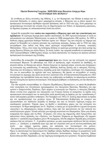 Ομιλία Παπανότη Γεωργίου 18/05/2024 στην Πανιώνιο Λέσχη με θέμα “Η ...