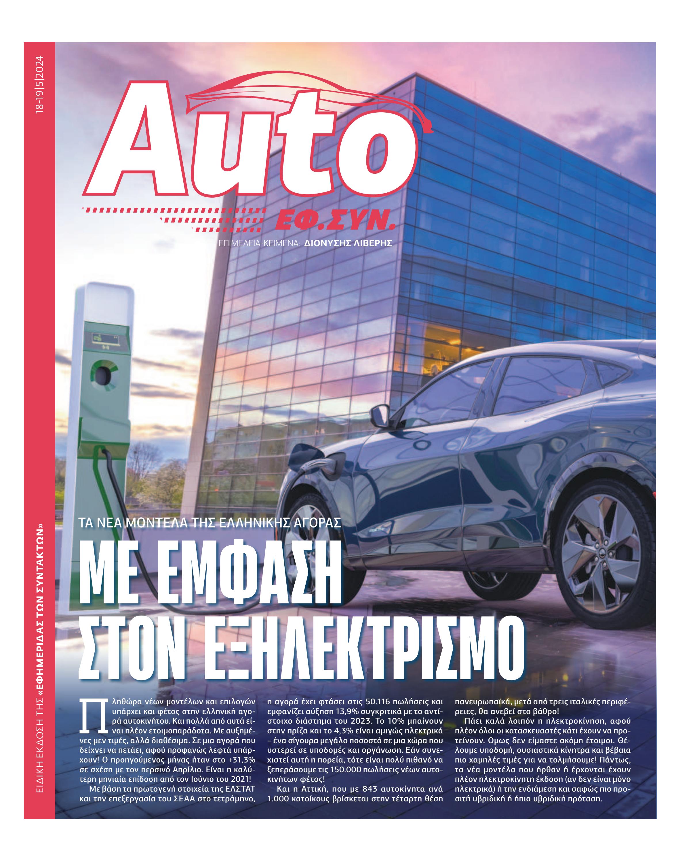 AUTO EFSYN ΜΑΪΟΣ 2024 by Εφημερίδα των Συντακτών - Issuu