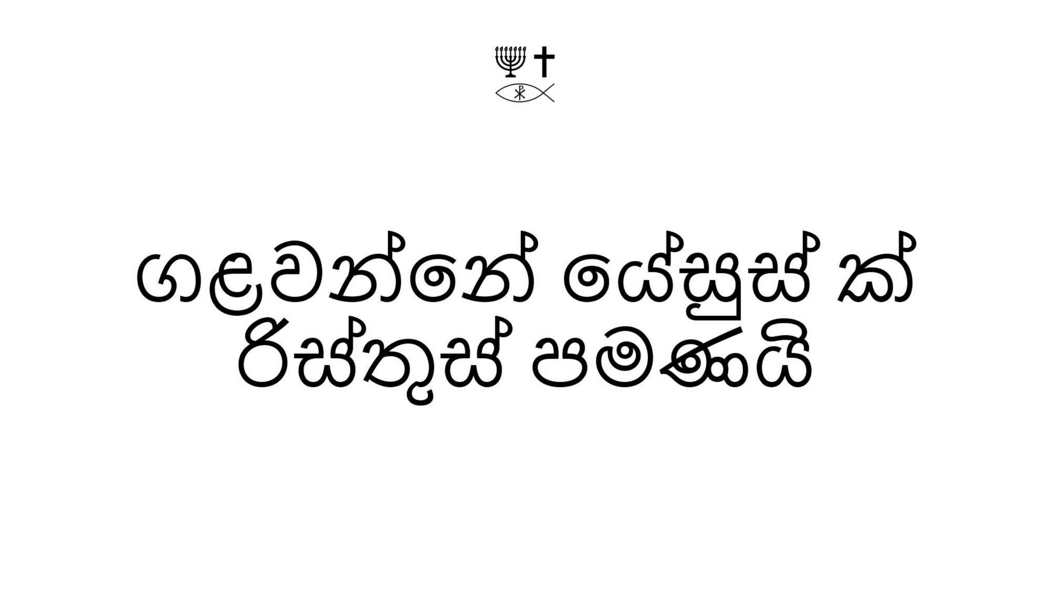Sinhala Soul Winning Gospel Presentation - Only JESUS CHRIST Saves by ...
